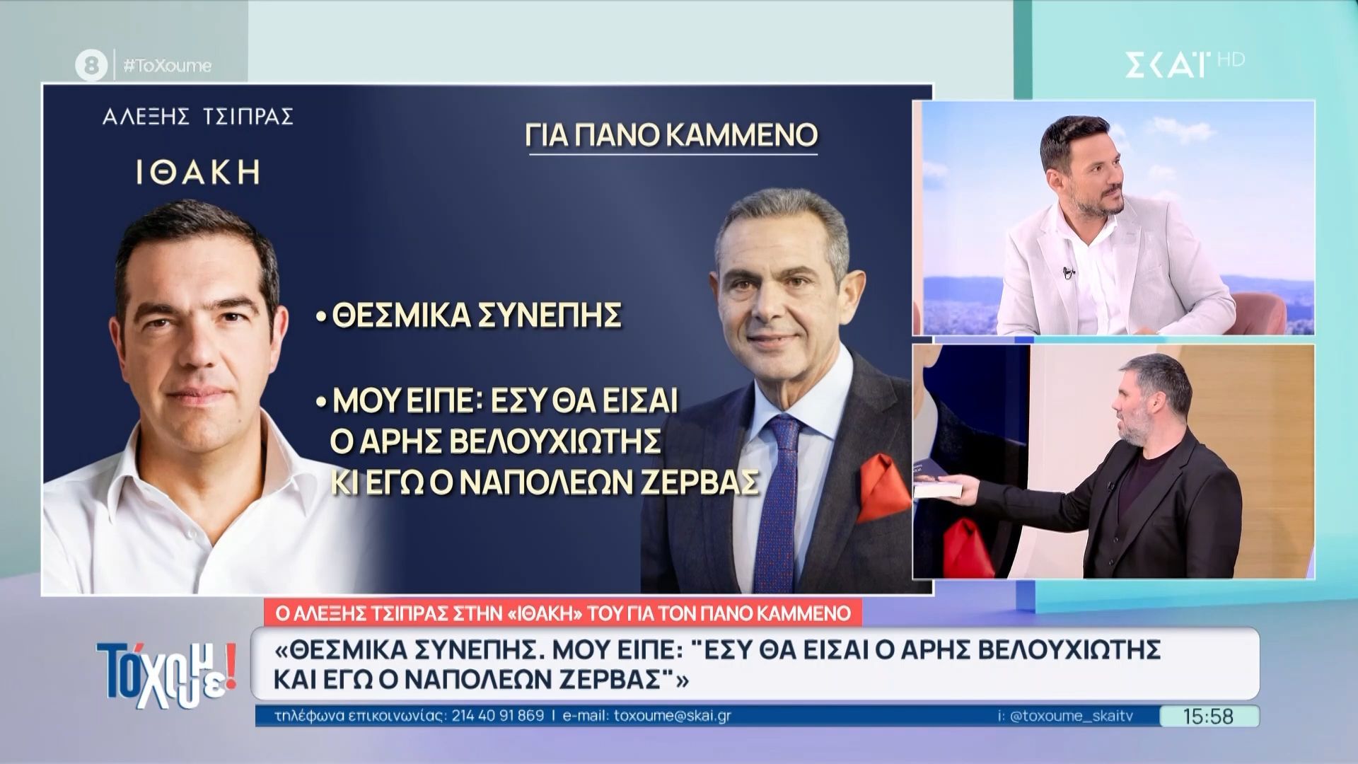 Ο Α. Τσίπρας στην "Ιθάκη" για τον Π. Καμμένο: «Θεσμικά συνεπής - Μου ...