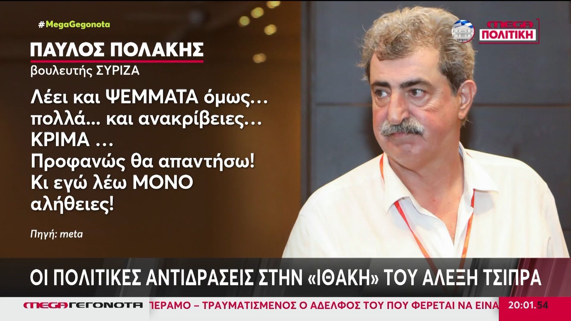 Οι πρώτες αντιδράσεις για την «Ιθάκη» του Αλέξη Τσίπρα
