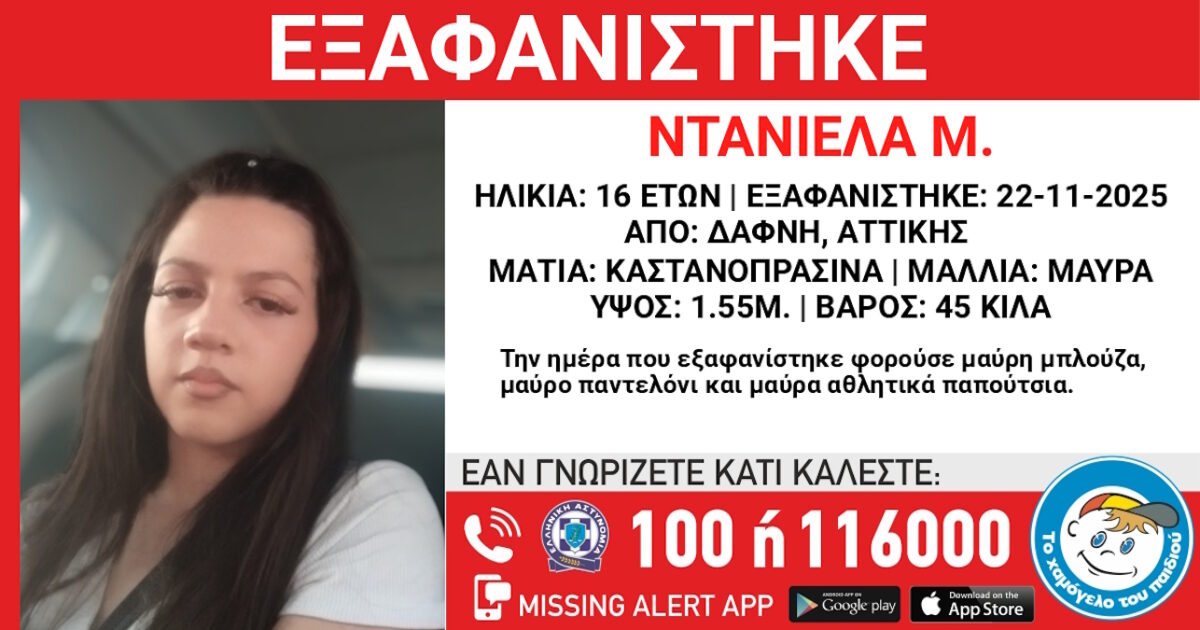 Αγωνία για 16χρονη στη Δάφνη: Τι δηλώνει το «Χαμόγελο του Παιδιού»
