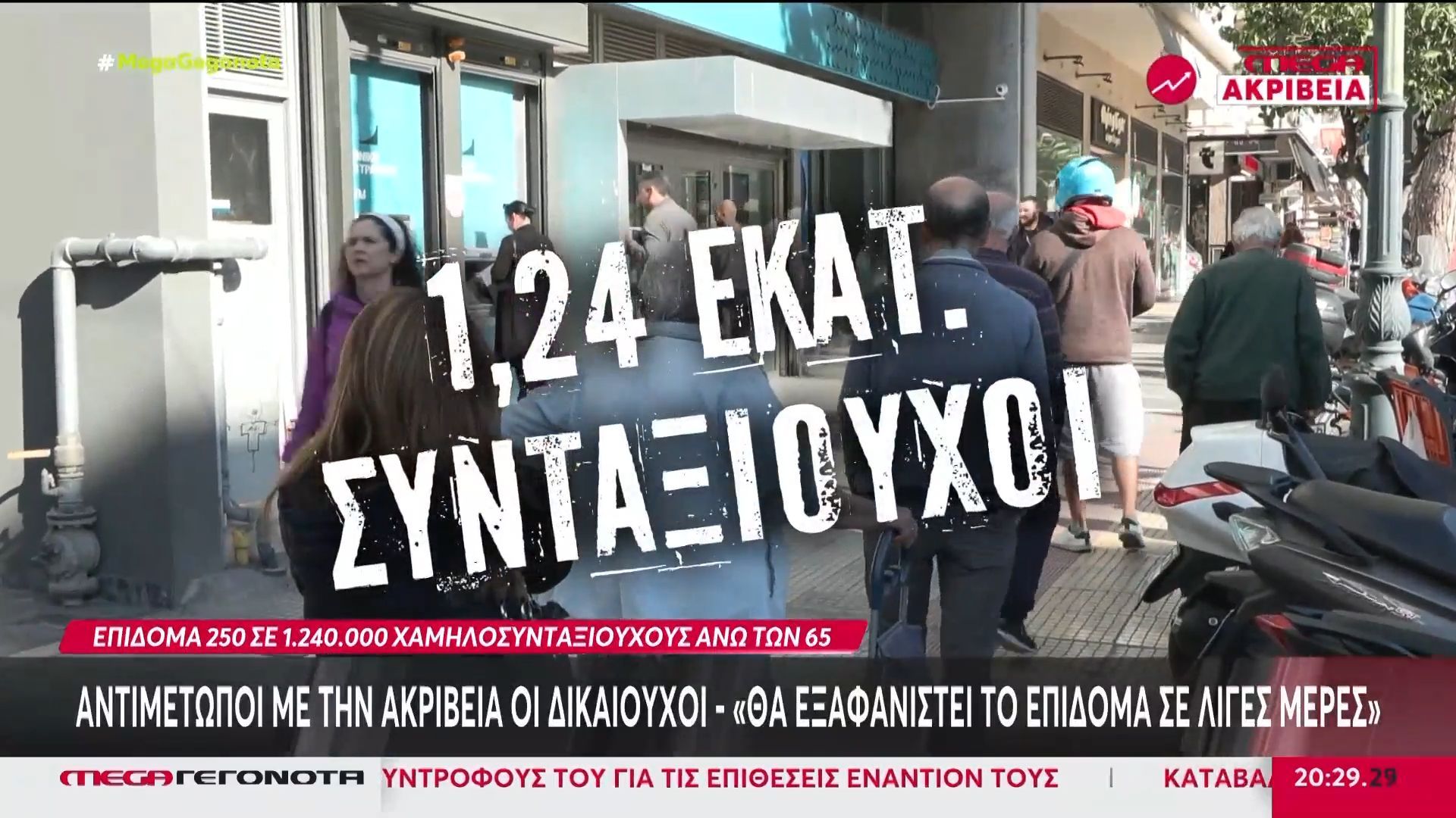 Συνταξιούχοι: Πιστώθηκε το επίδομα των 250 ευρώ στους λογαριασμούς των ...