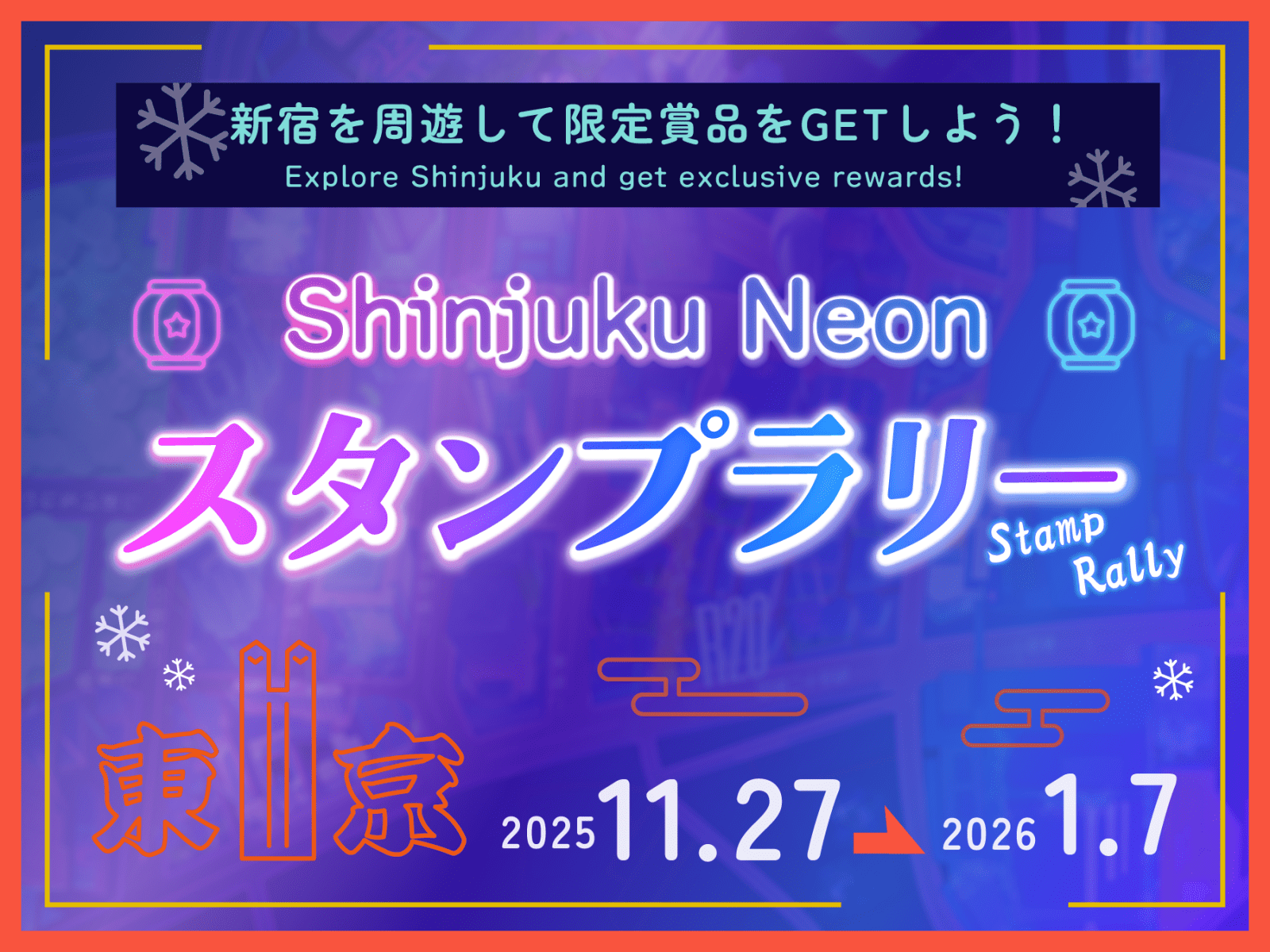【絶対行くべき】新宿の冬を彩る「Shinjuku Neon Walk」が開催！ネオンアート×周遊スタンプラリーで限定特典をGETせよ！