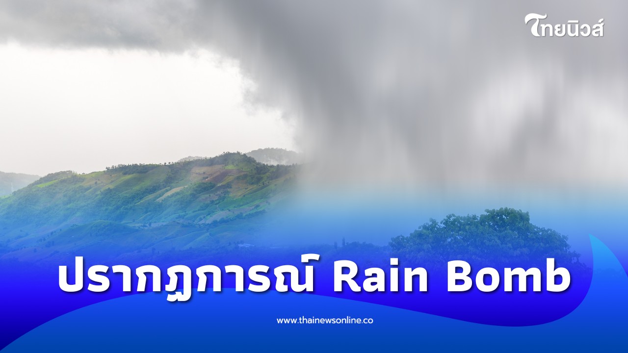 “Rain Bomb คืออะไร? เจาะปรากฏการณ์ฝนถล่มเฉียบพลันแบบเฉพาะจุด”