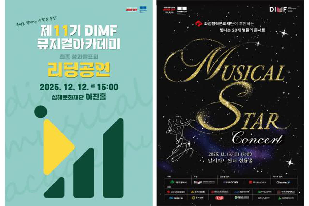 DIMF 연말의 두 공연, '리딩공연·뮤지컬스타 콘서트'로 돌아보는 한 해를