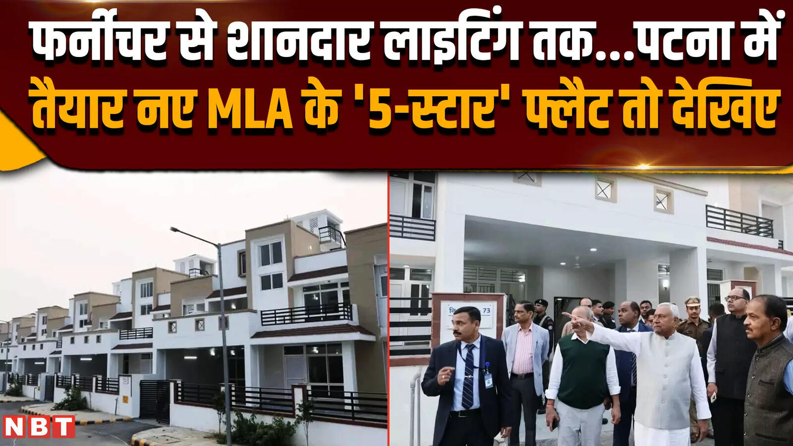 MLA Colony In Patna: बिहार के नए विधायकों के 5-स्टार फ्लैट तैयार, देखिए ...