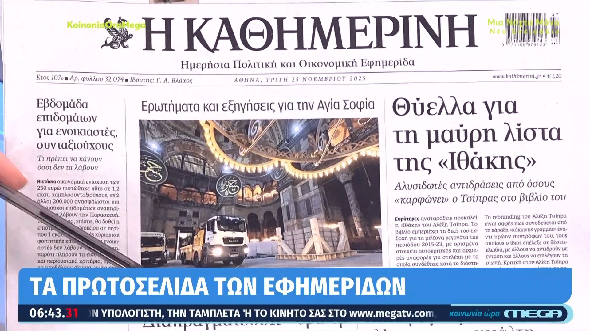 Τα πρωτοσέλιδα των πολιτικών εφημερίδων | 25/11/2025
