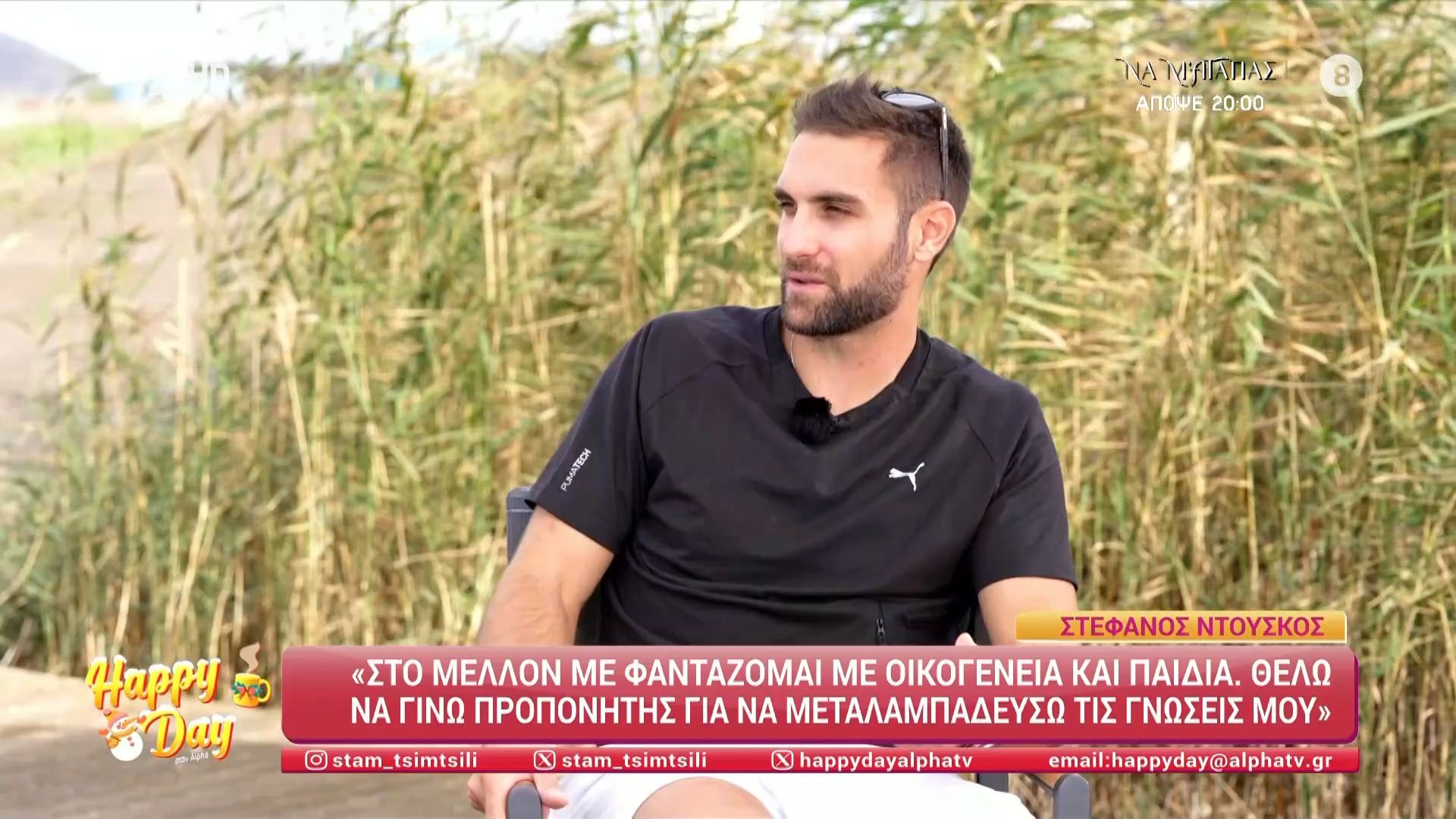 Στ. Ντούσκος: «Με φαντάζομαι με οικογένεια και παιδιά να προπονώ για να ...