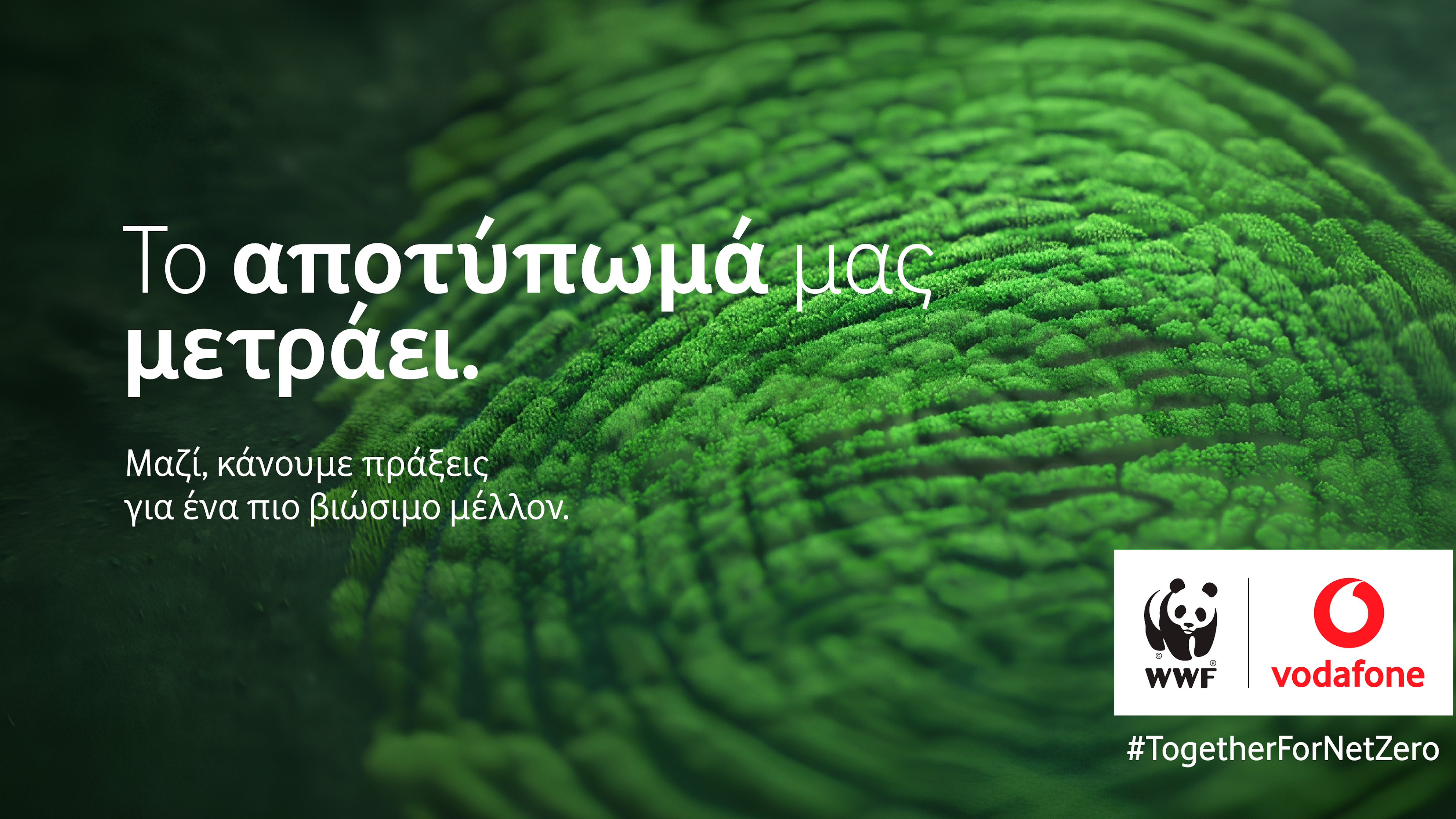 Πώς η τεχνολογία και οι επιλογές μας γίνονται σύμμαχοι στην προστασία ...