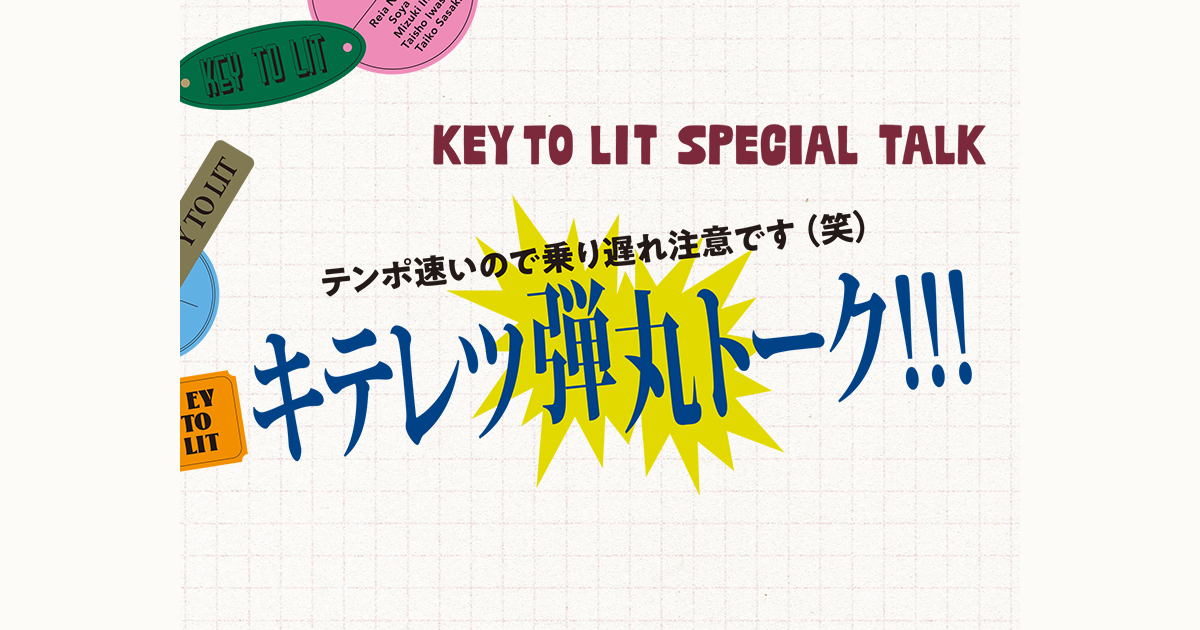 友達からチームへ…結成前から仲良しな【KEY TO LIT】の現在の関係性は？