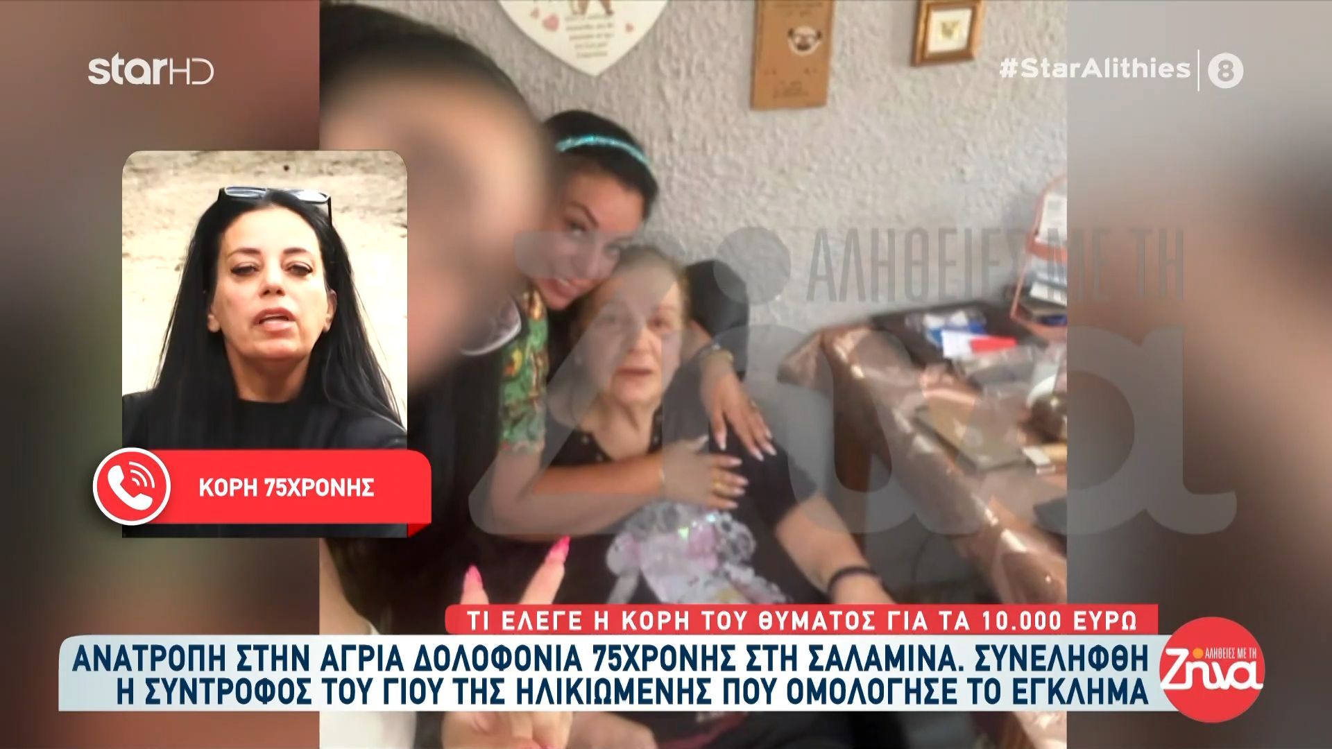 Τι έλεγε η κόρη του θύματος για τα 10.000 ευρώ