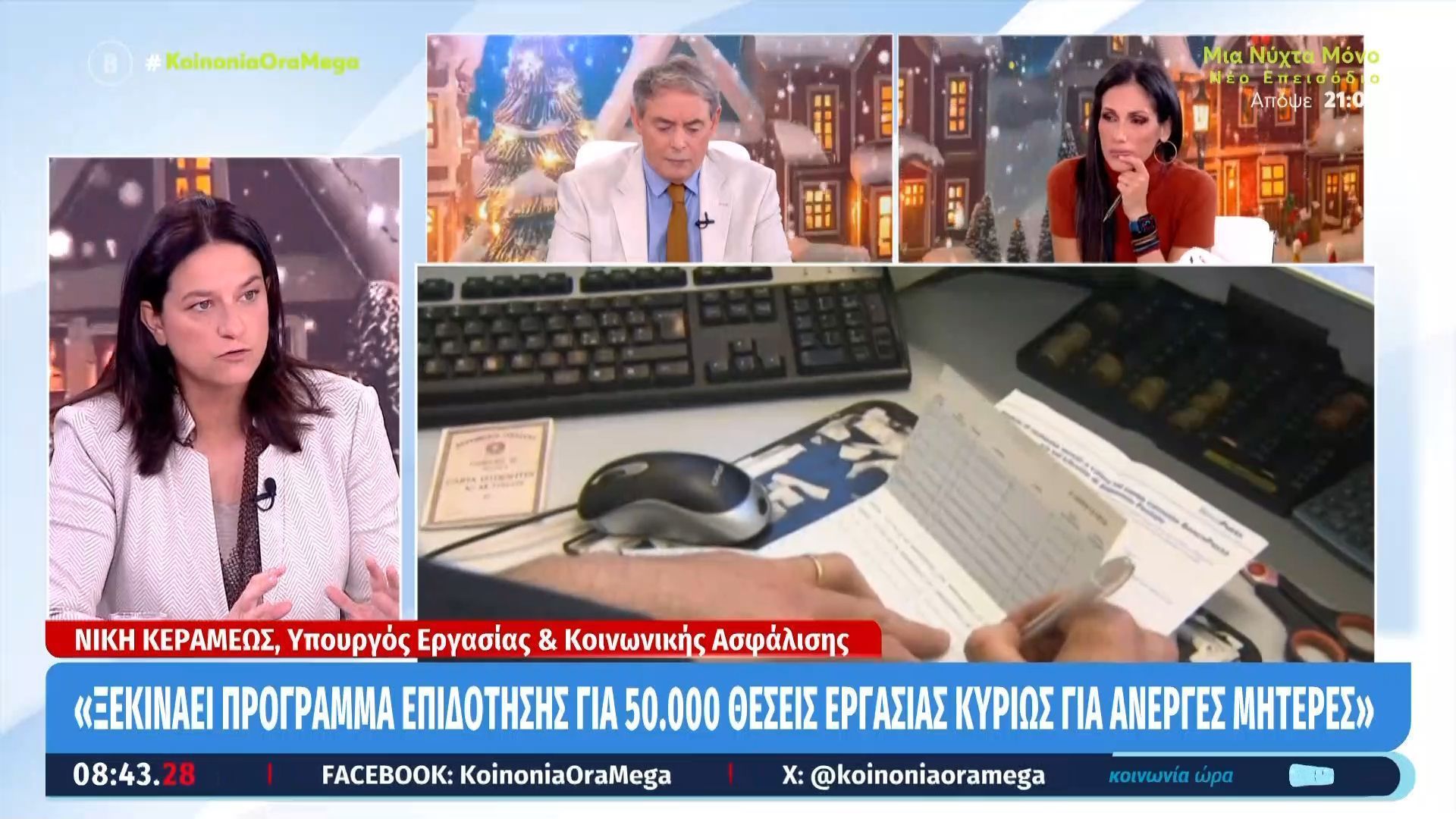 Ν. Κεραμέως: Ξεκινάει το πρόγραμμα επιδότησης για 50.000 θέσεις κυρίως ...