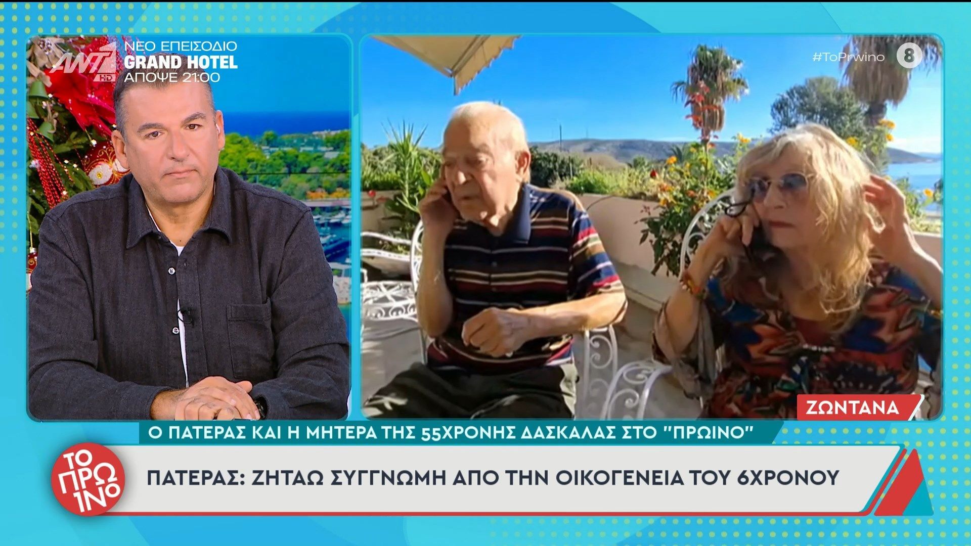 Ο πατέρας και η μητέρας της 55χρονης δασκάλας μιλούν στο Πρωινό – 25/11 ...