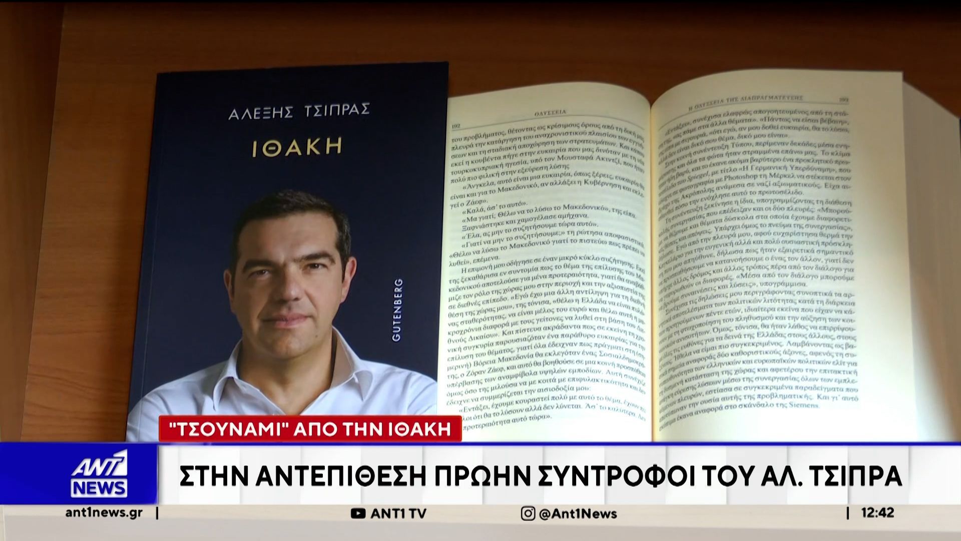 «Τσουνάμι» αντιδράσεων από την «Ιθάκη» του Αλέξη Τσίπρα