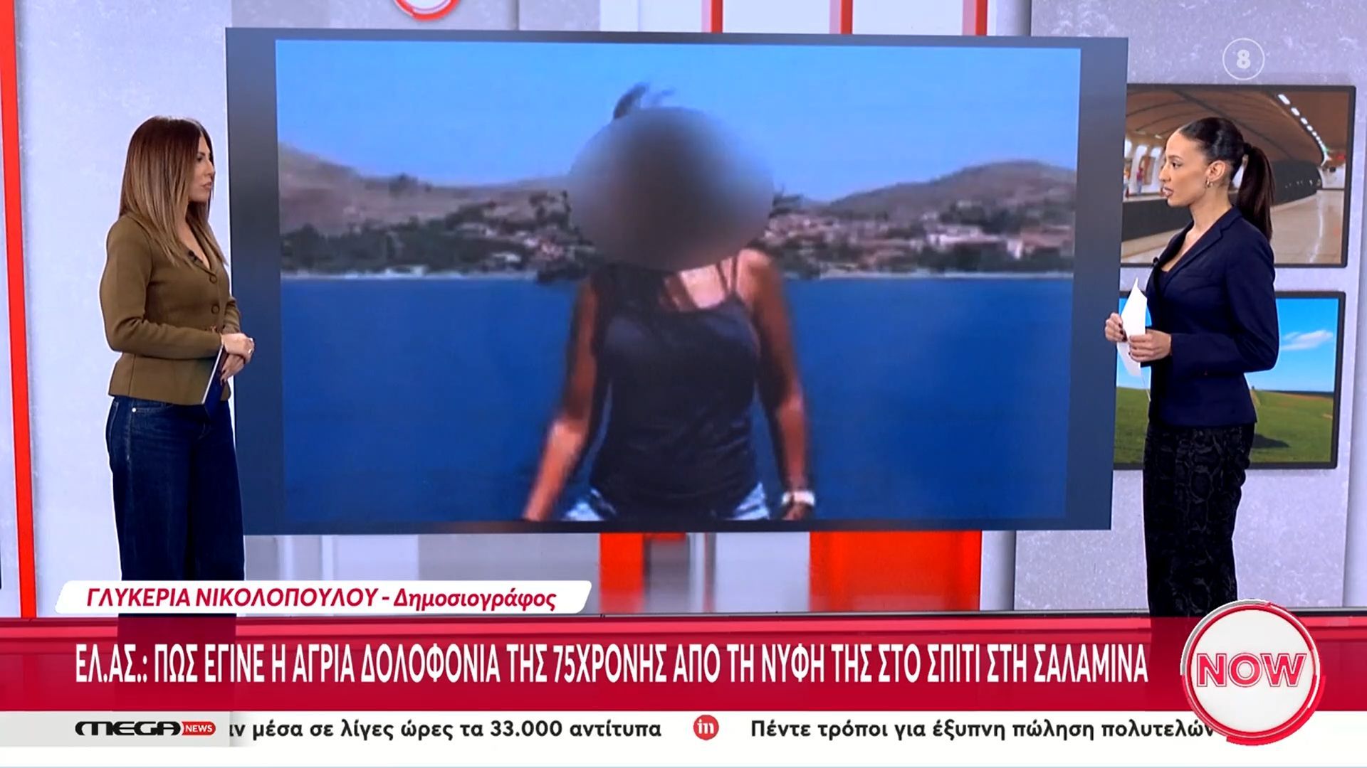 Σαλαμίνα: Η γυναίκα της άγριας δολοφονίας της 75χρονης ήταν μέλος της ...