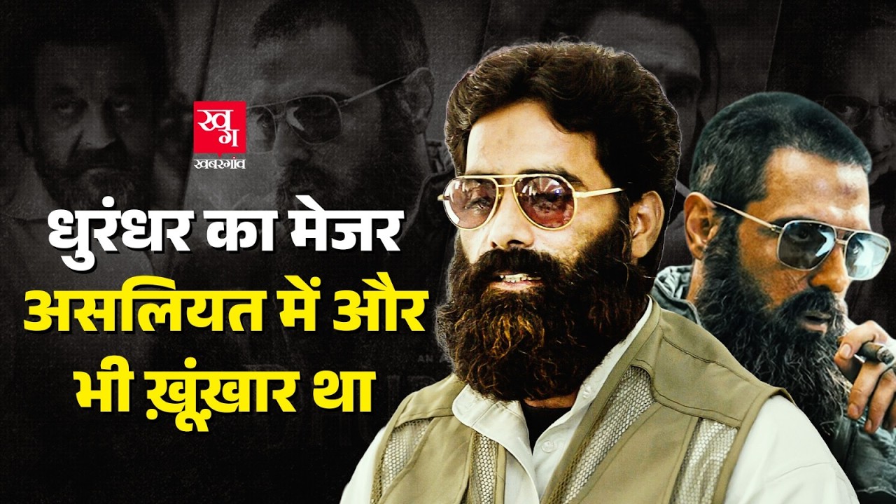 Dhurandhar फिल्म का Major Iqbal असल जिंदगी में कौन था?Ilyas Kashmiri ...