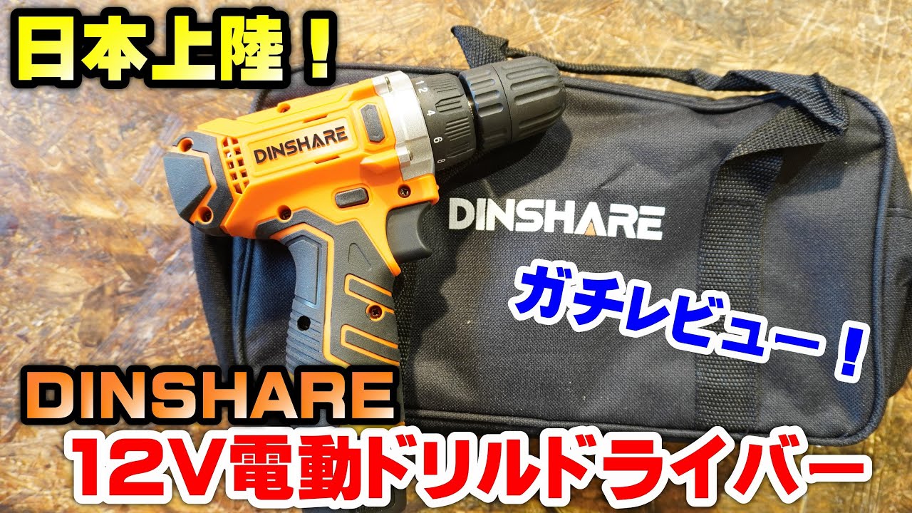 DIY が簡単: DINSHARE 12V JC-102 ドリル ドライバー - 何でもできるコンパクトなツール!