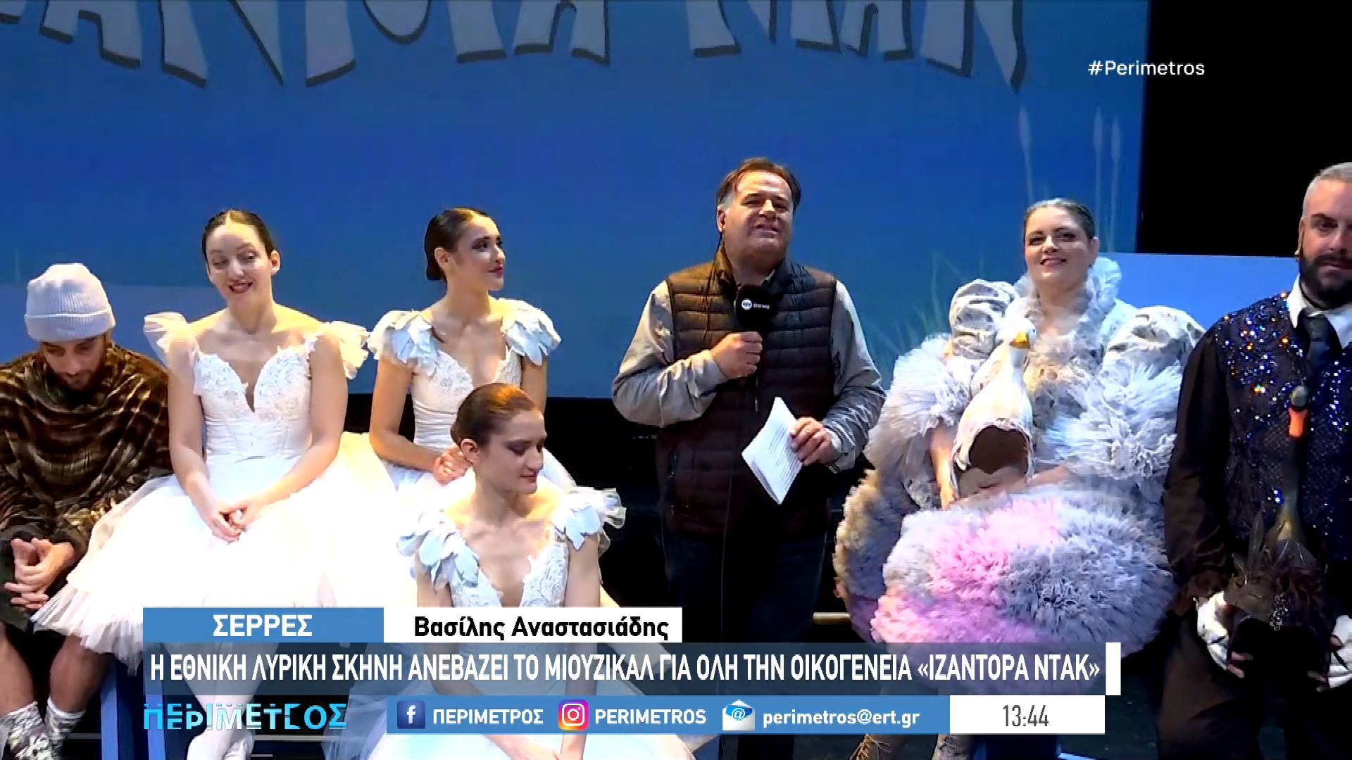 Η Εθνική Λυρική Σκηνή στο ΔΗΠΕΘΕ Σερρών- Παρουσιάστηκε το μιούζικαλ ...