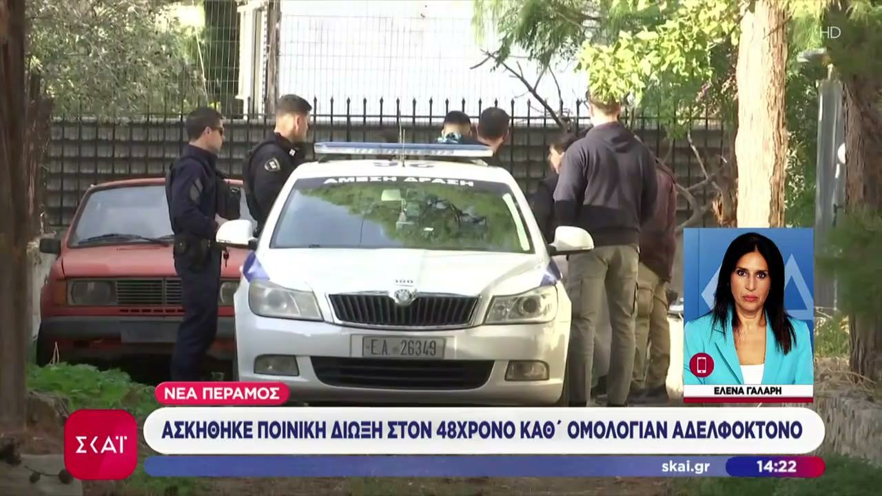 Νέα Πέραμος: Ασκήθηκε ποινική δίωξη στον 48χρονο καθ’ ομολογίαν αδελφοκτόνο