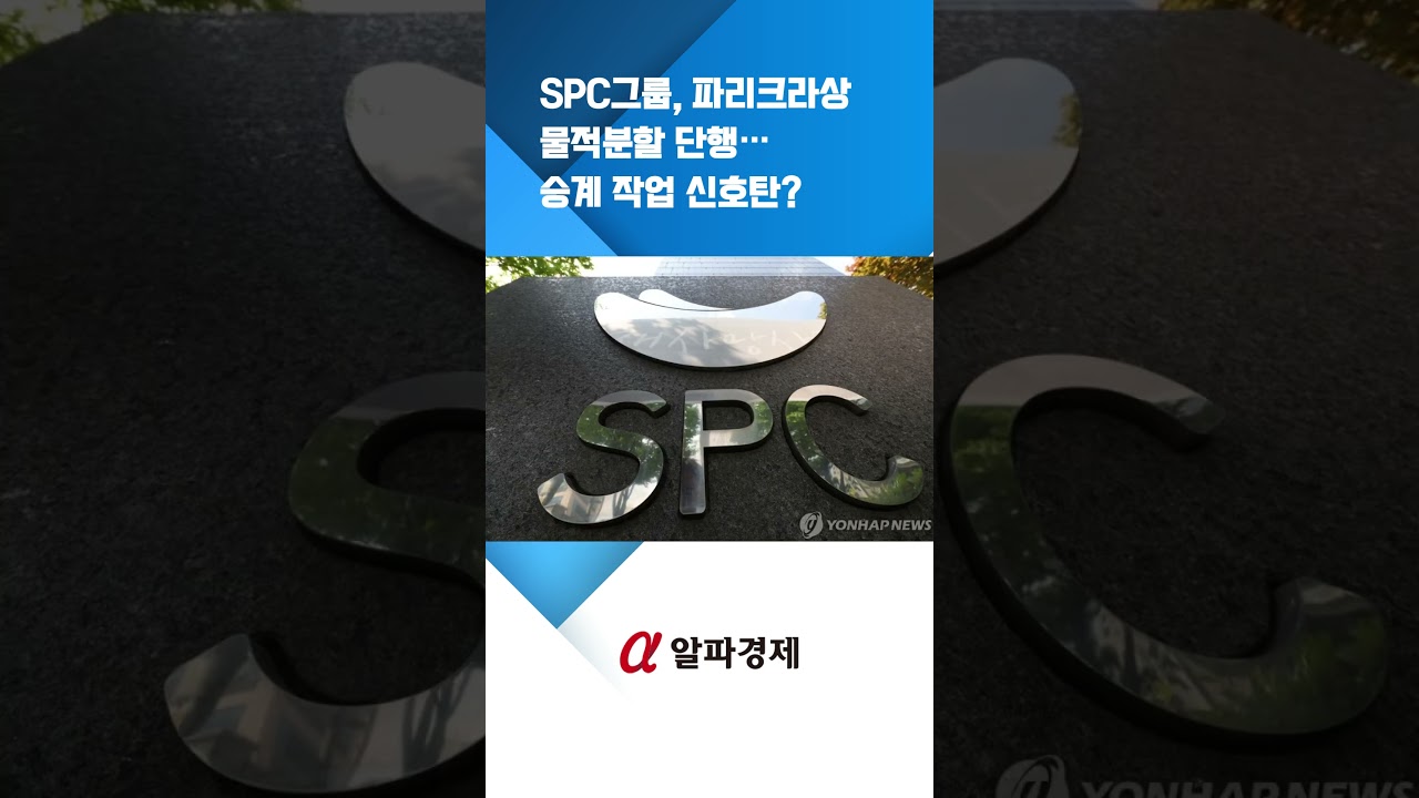 SPC그룹, 파리크라상 물적분할 단행… 승계 작업 신호탄? : 알파경제TV