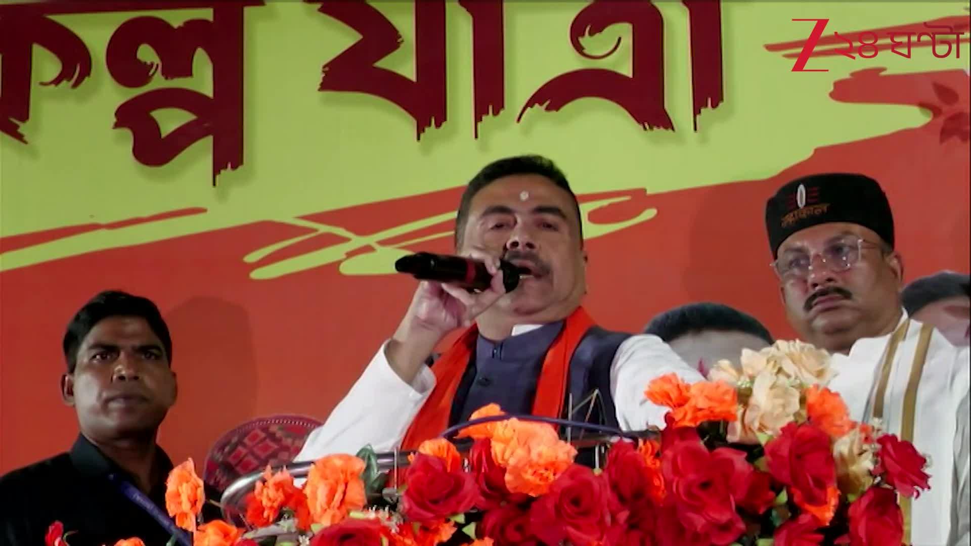 Suvendu Adhikari: বীরভূমের সাঁইথিয়ায় পরিবর্তনযাত্রা শুভেন্দুর | Zee 24 Ghanta
