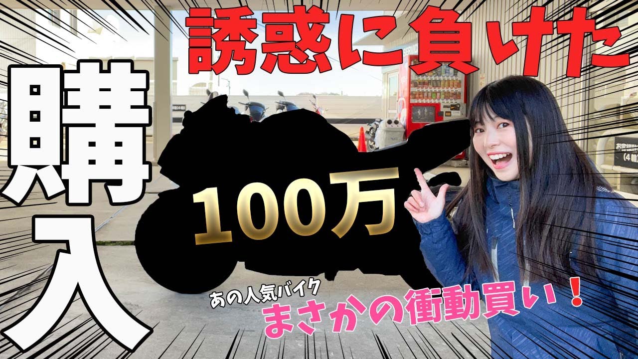 100万円オーバーのバイク購入！まさかの衝動買い