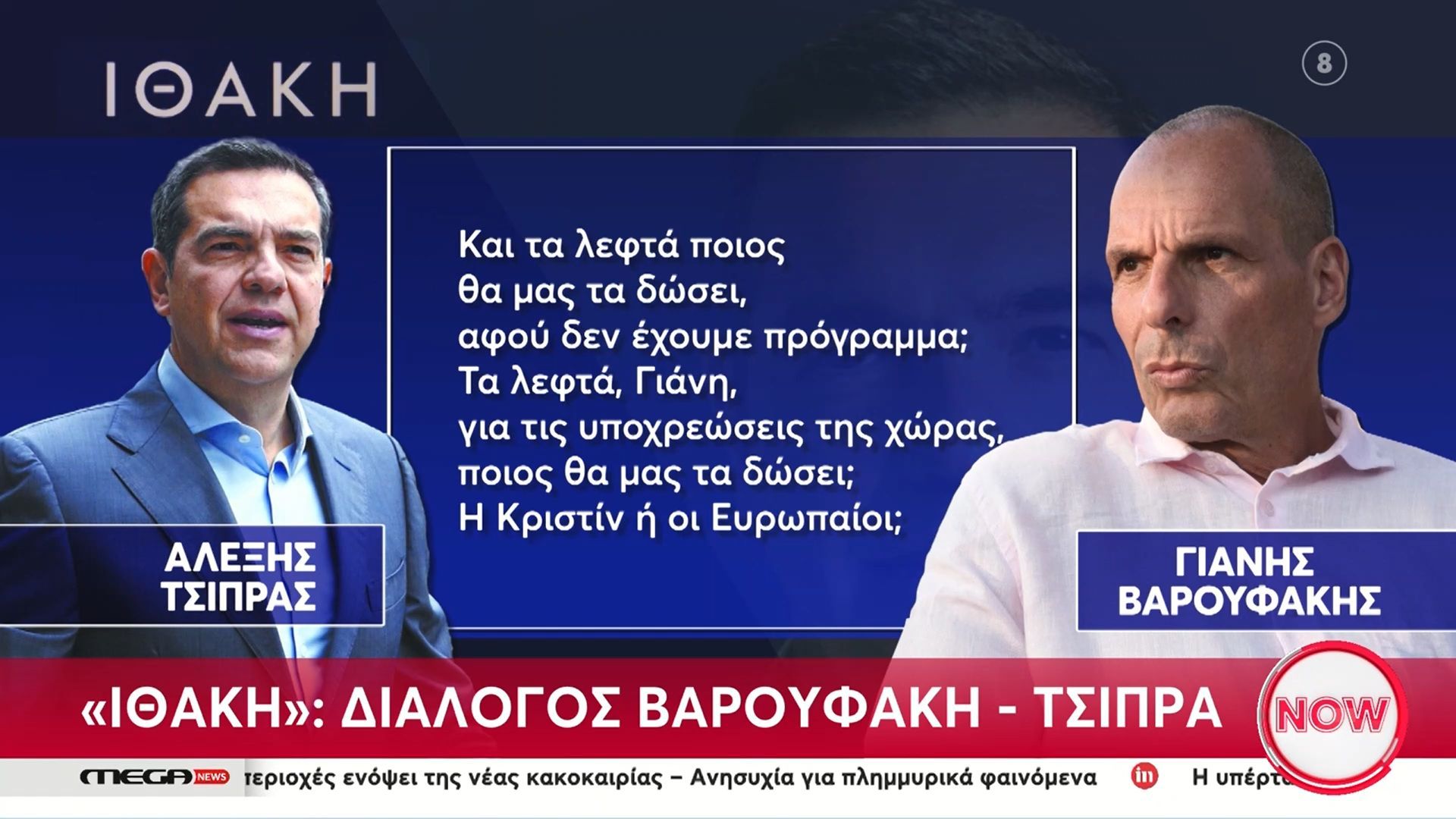 Α. Τσίπρας σε Γ. Βαρουφάκη: «Τα λεφτά τα βάζει ο Σόιμπλε, όποιος βάζει ...
