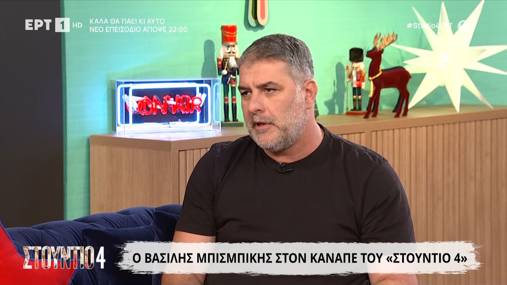 Ο Βασίλης Μπισμπίκης στον καναπέ του «Στούντιο 4» - Μέρος Α'