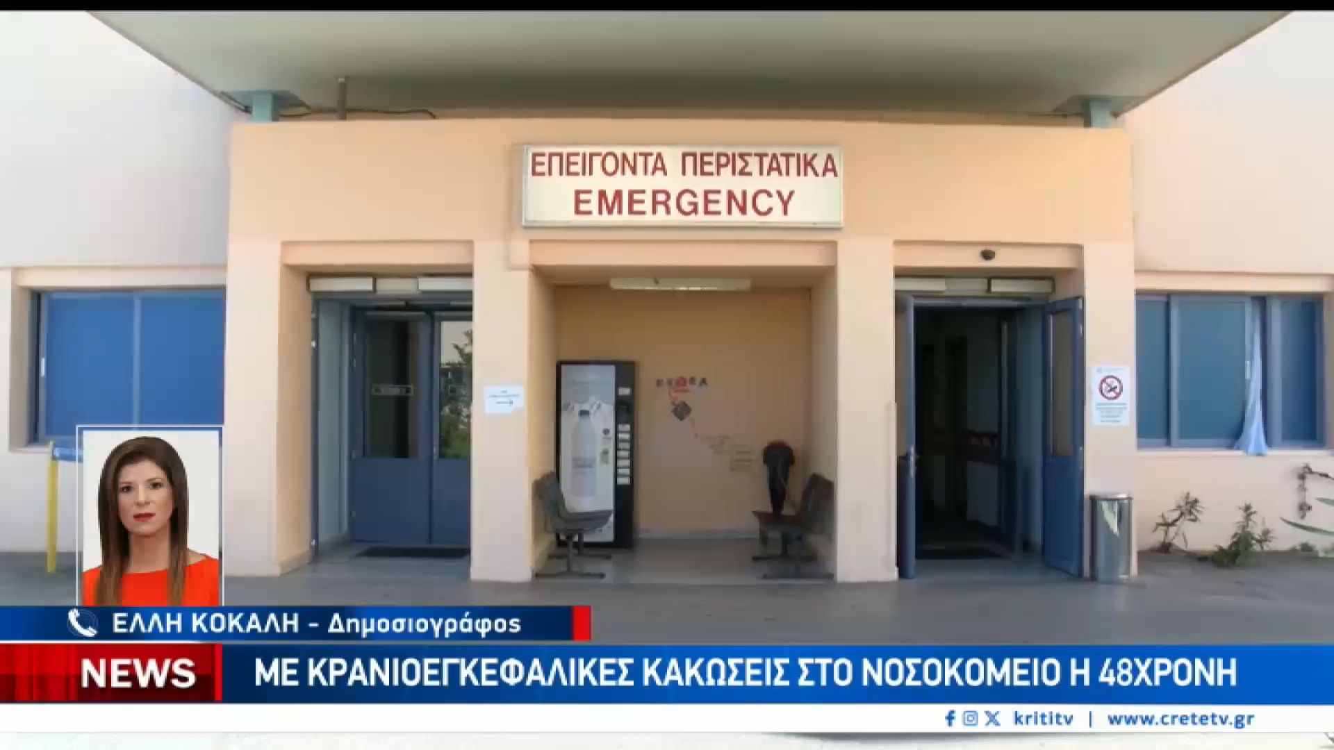 Σε κρίσιμη κατάσταση στην ΜΕΘ 48χρονη γυναίκα που παρασύρθηκε από όχημα ...