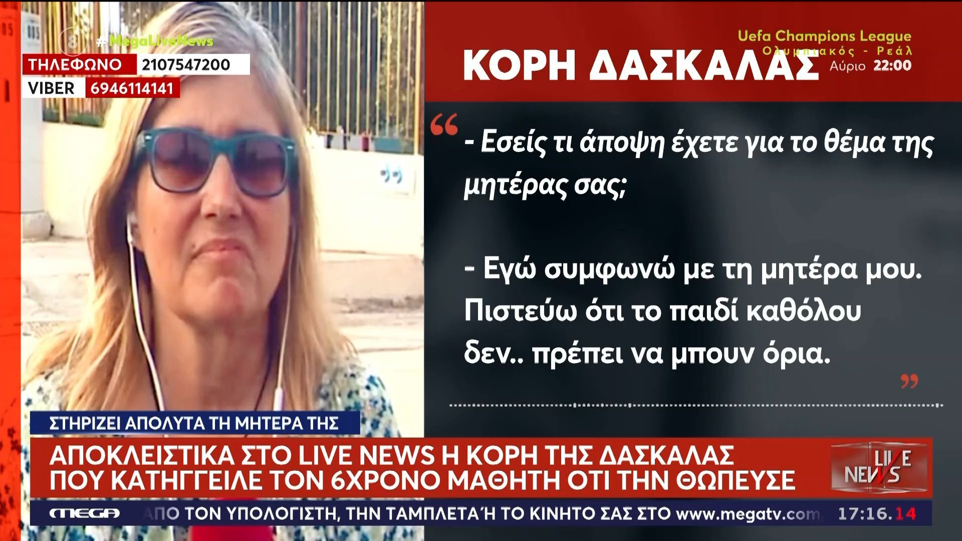 Αποκλειστικά στο Live News η κόρη της δασκάλας που κατήγγειλε τον 6χρονο