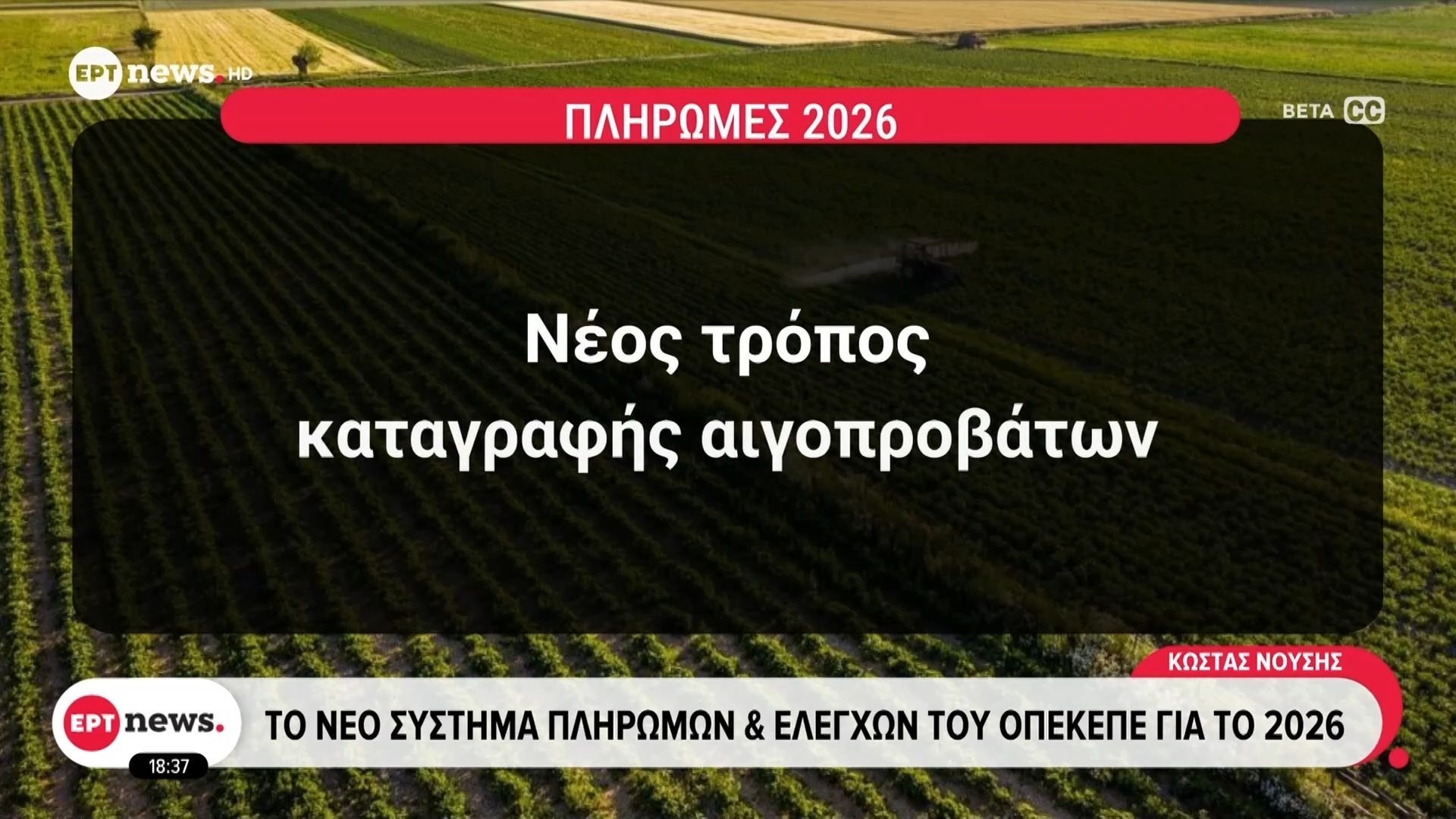 Το νέο σύστημα πληρωμών και ελέγχων του ΟΠΕΚΕΠΕ για το 2026