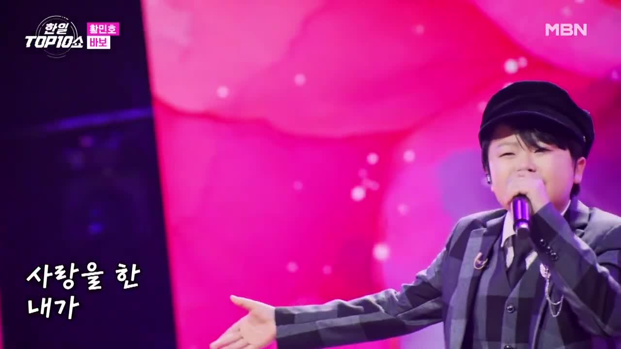 황민호 ♬ 바보 MBN 251125 방송