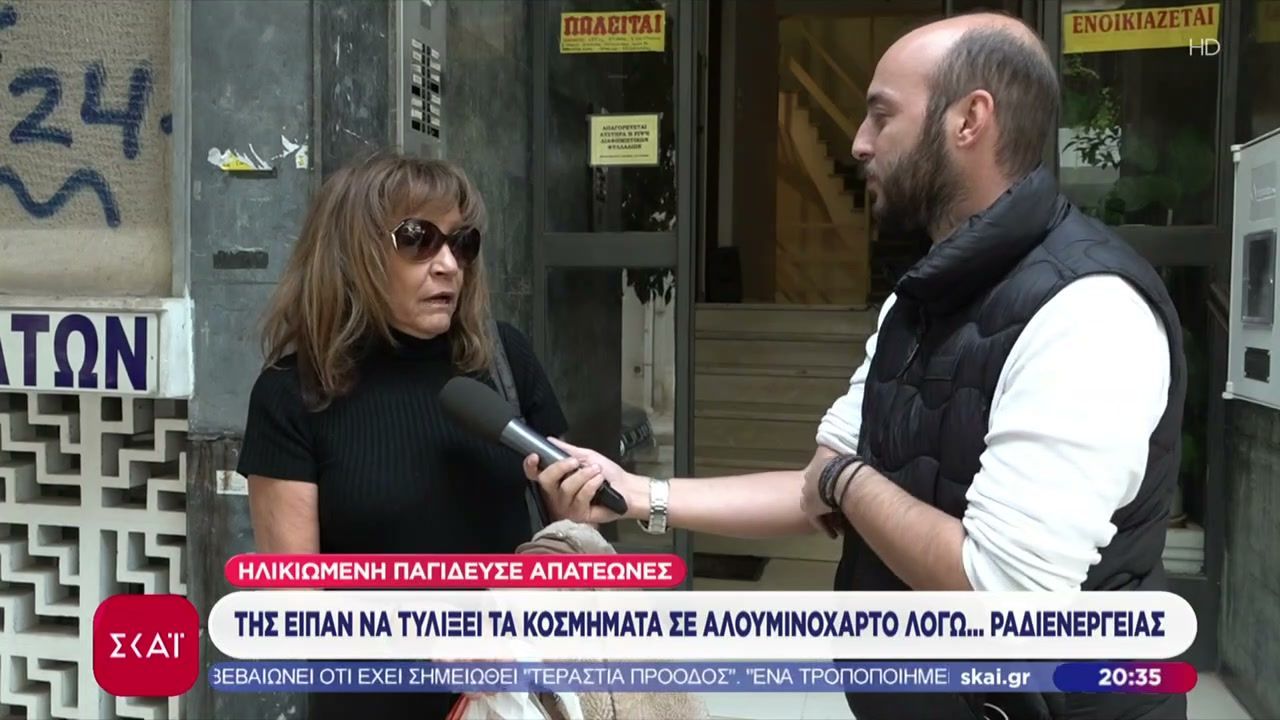 Μιλάει στον ΣΚΑΪ η γυναίκα που έστησε παγίδα στους απατεώνες