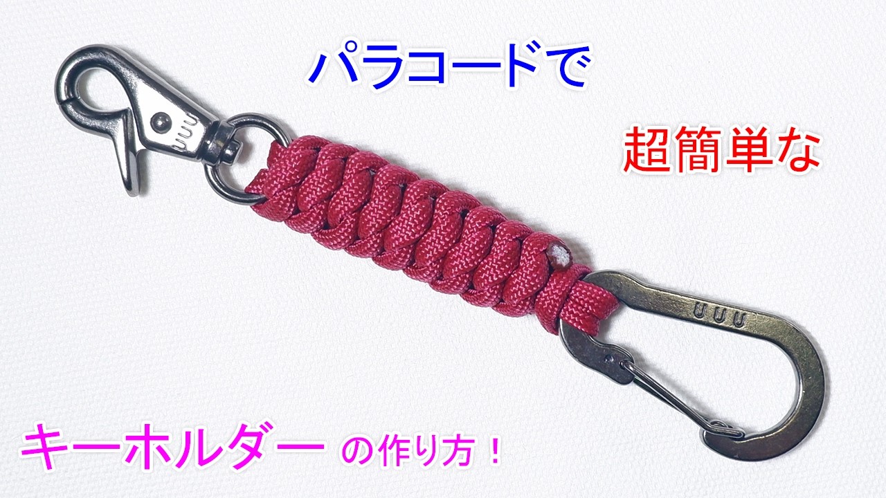 West Country Whipping Knotで作るオシャレなパラコードキーホルダー