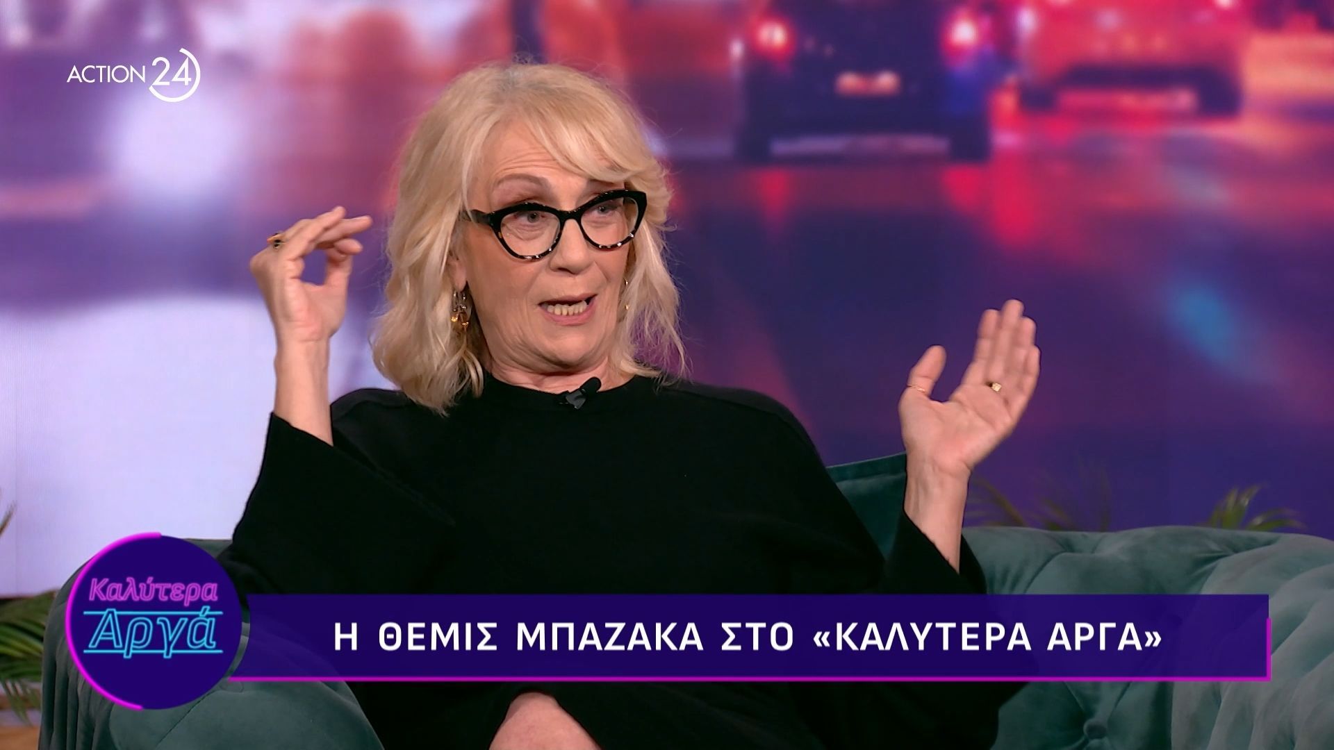 Θ. Μπαζάκα: «Όλα τα κινήματα ήταν από ανθρώπους που ήταν φοβερά ...
