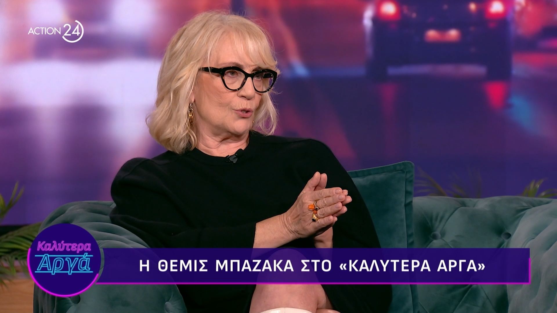 Η Θέμις Μπαζάκα στο «Καλύτερα Αργά» | Μέρος Β'