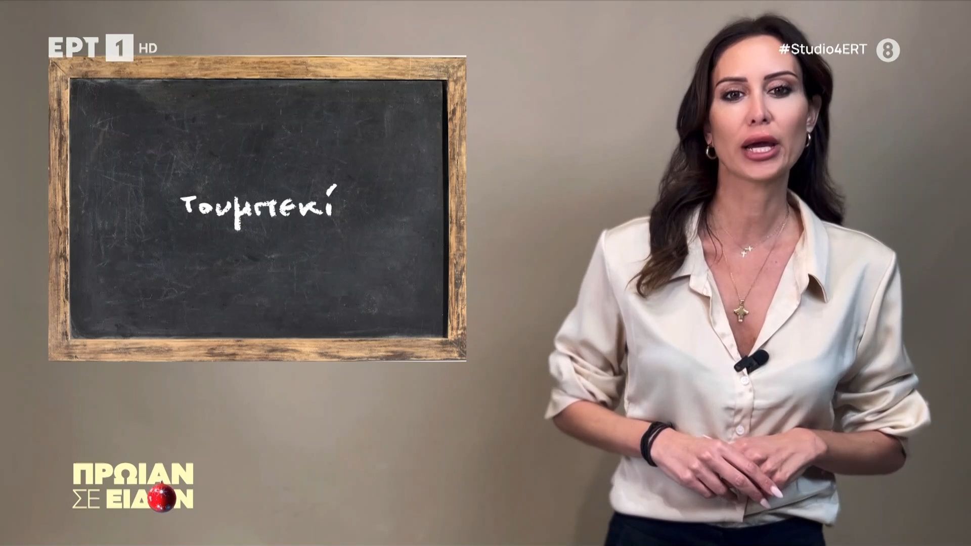 Το μάθημα της ημέρας: Γλώσσα με τη φιλόλογο Τάνια Χριστοδουλίδου