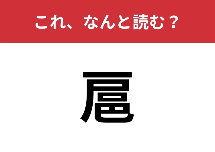 【扈】はなんと読む？身分の高い人に従う人のこと！