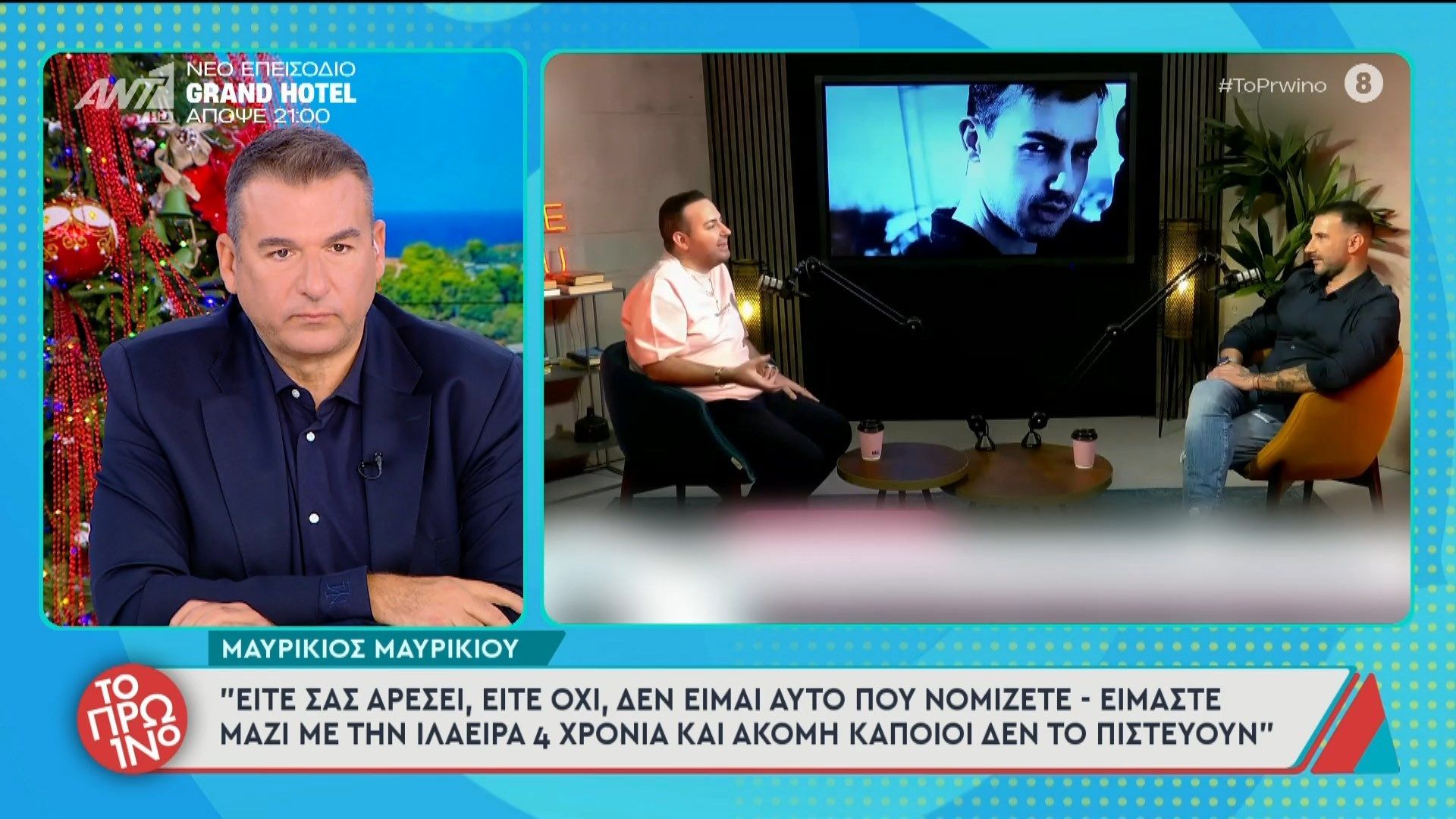 Μαυρίκιος Μαυρικίου: "Είτε σας αρέσει, είτε όχι, δεν είμαι αυτό που ...