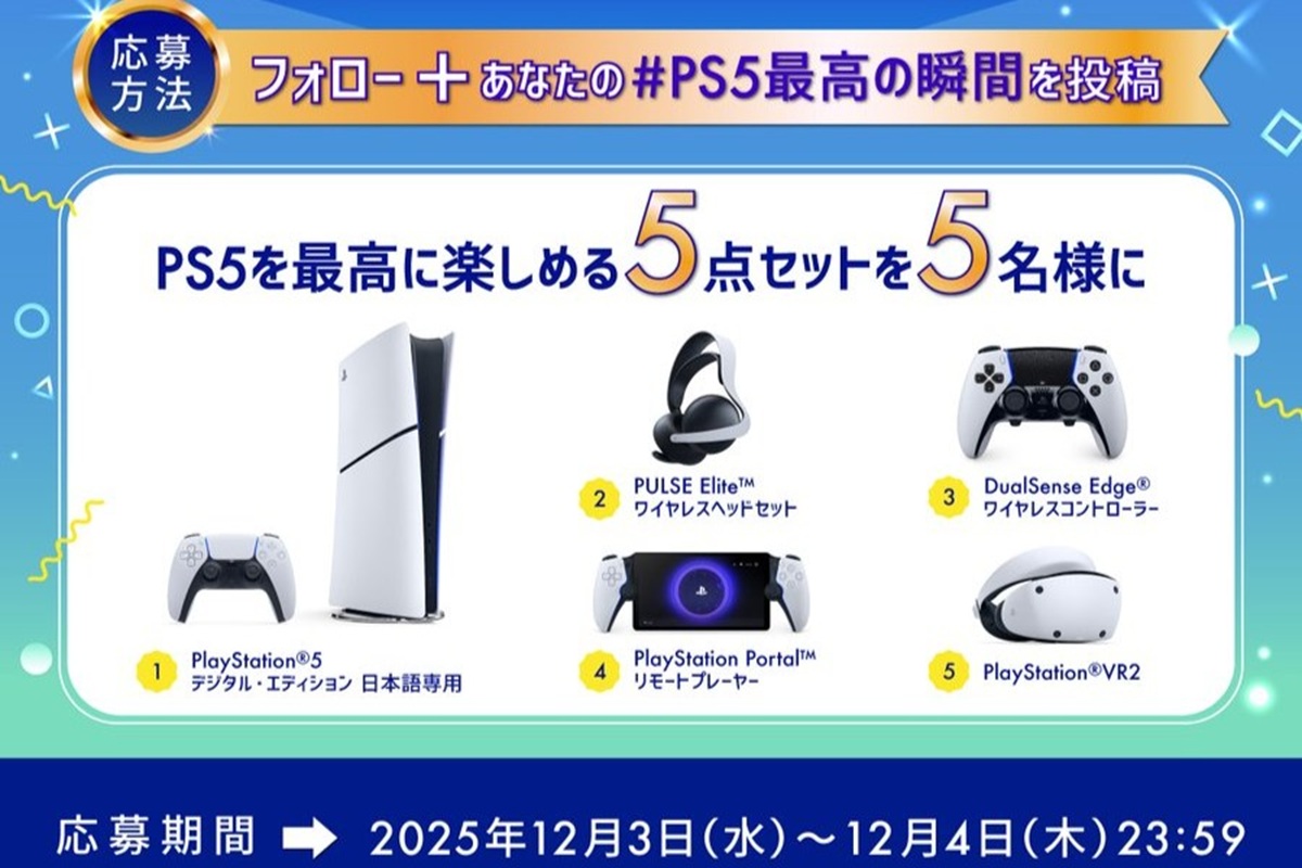 「PS5」5人にプレゼント！ 発売5周年キャンペーン