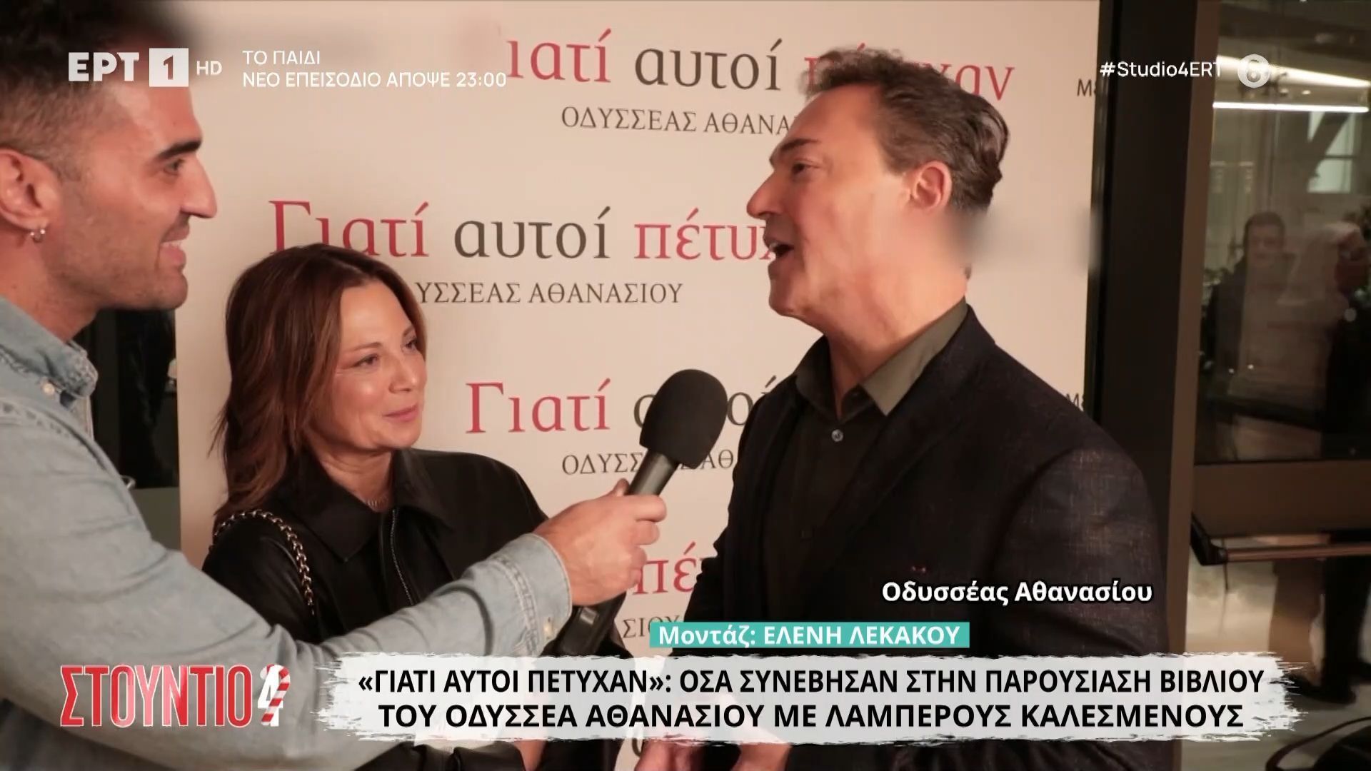 «Γιατί αυτοί πέτυχαν»: Όσα συνέβησαν στην παρουσίαση βιβλίου του Ο ...