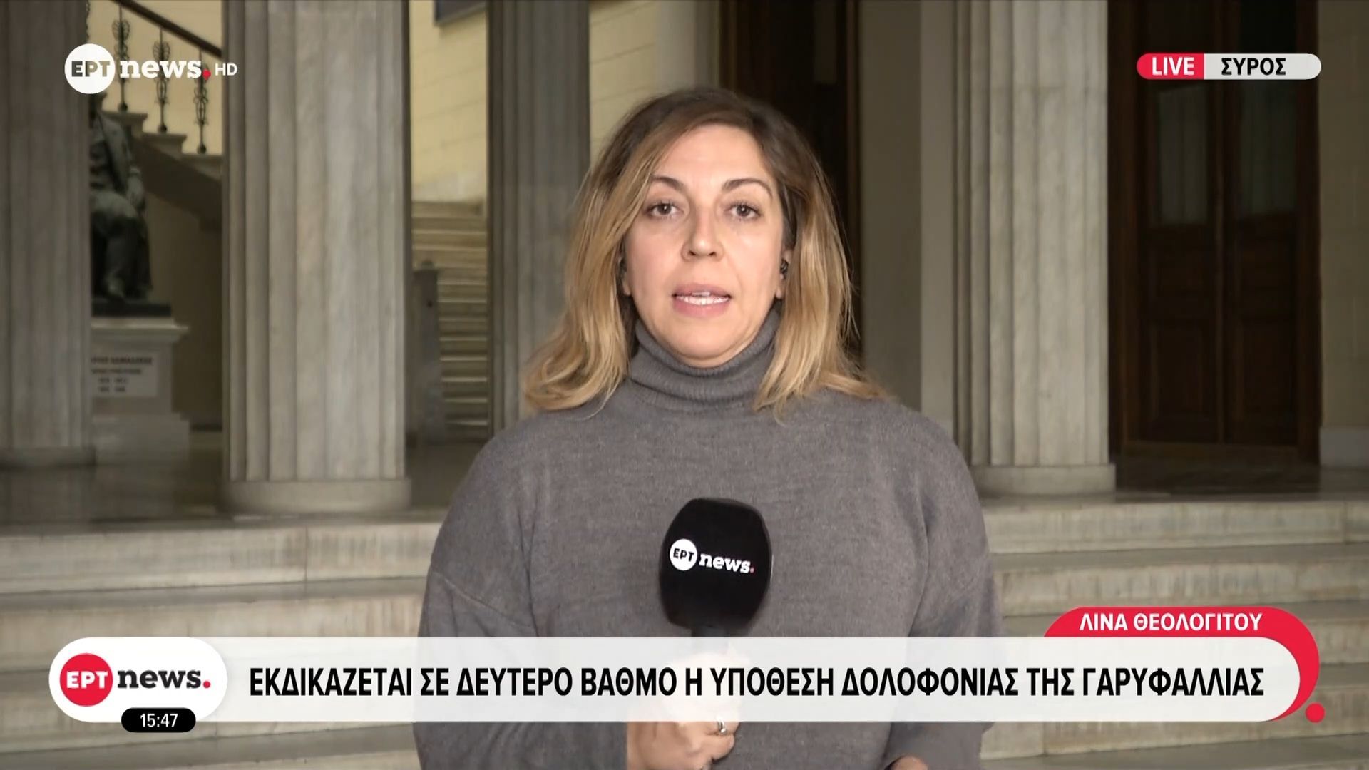 Εκδικάζεται σε δεύτερο βαθμό η υπόθεση δολοφονίας της Γαρυφαλλιάς