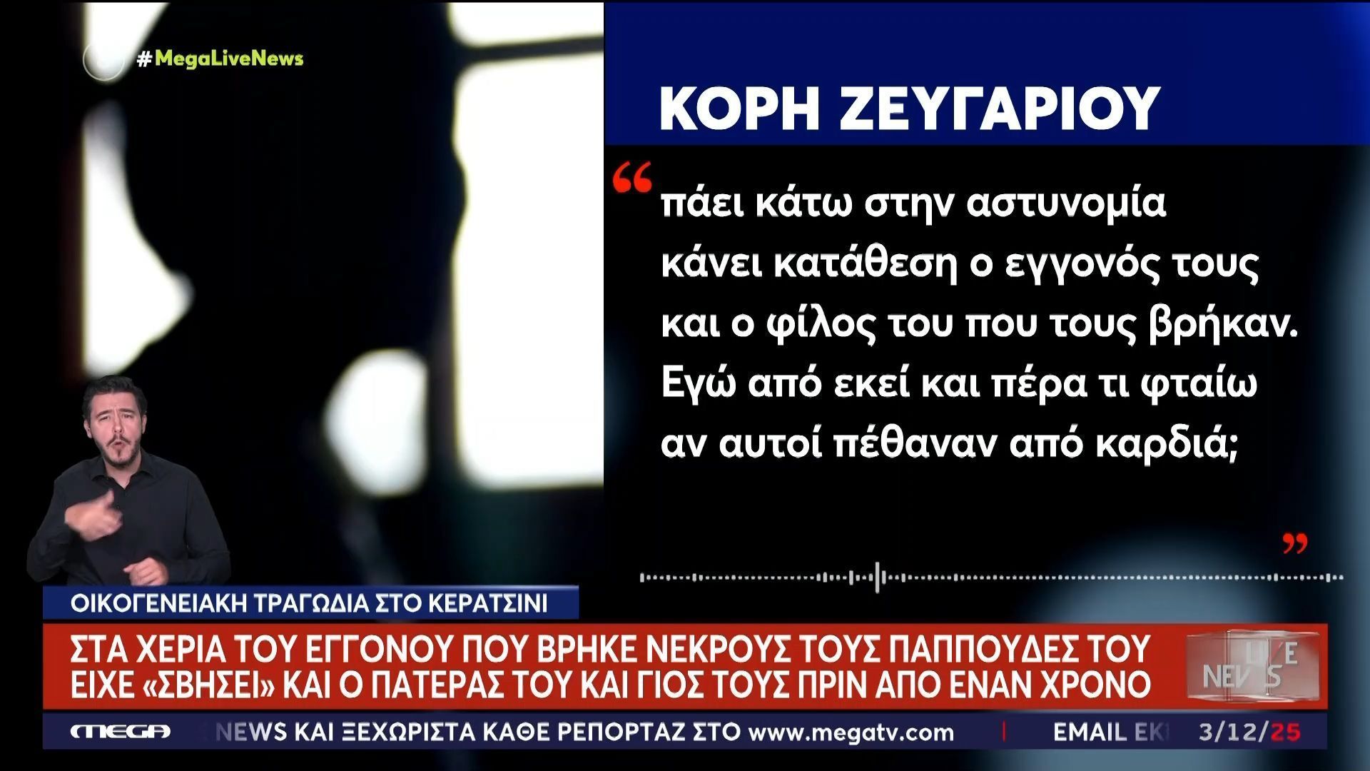 Η κόρη του ζευγαριού που έφυγαν μαζί από τη ζωή δεν πήγε στην κηδεία ...