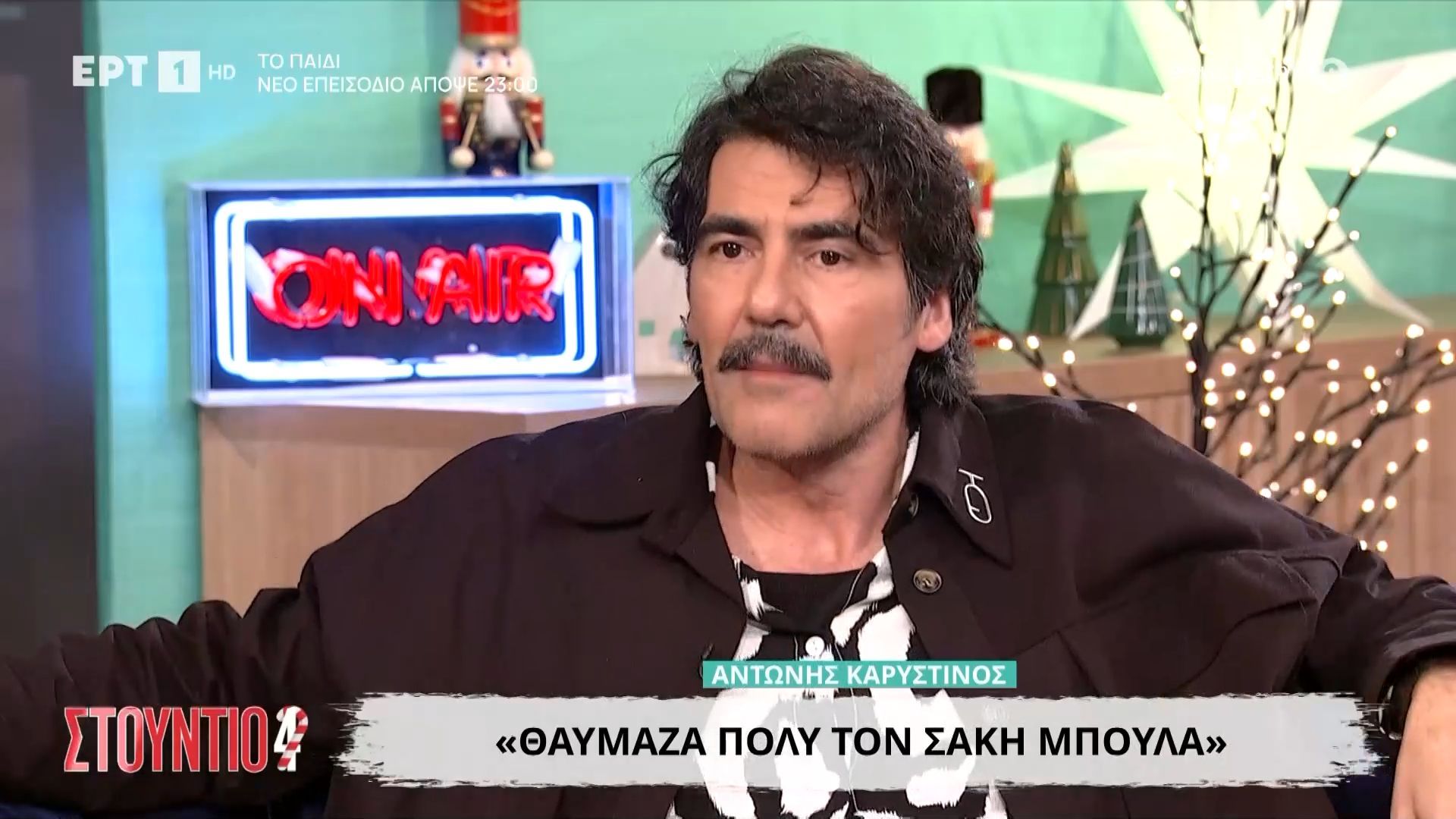 Α. Καρυστινός: «Θαύμαζα πολύ τον Σάκη Μπούλα»
