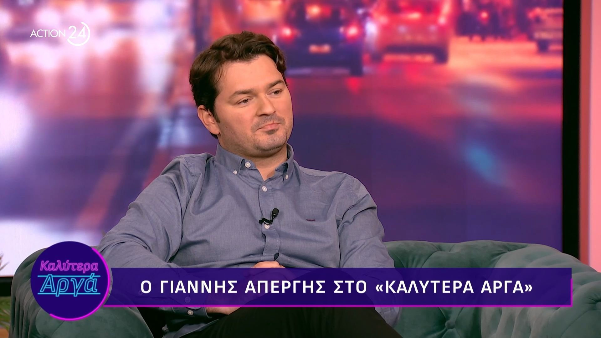 Γ. Απέργης: «Ώρες ώρες λέω πως για να είμαι ηθοποιός, δεν είμαι καλά»