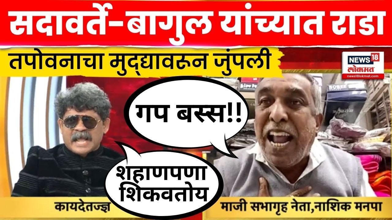 Gunratan Sadavarte Vs Rajendra Bagul | तपोवनाच्या मुद्द्यावरून जुंपली ...