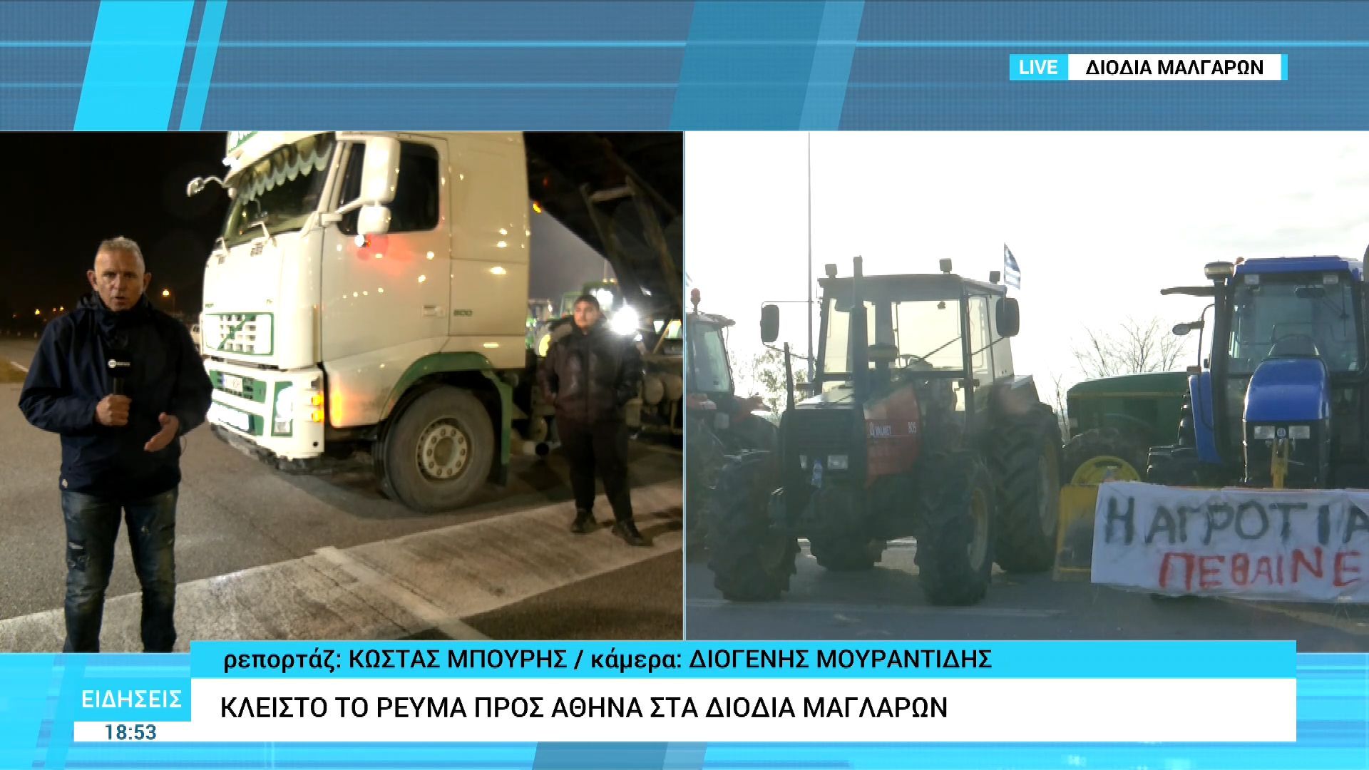 Διόδια Μαλγάρων: Οι αγρότες απέκλεισαν για μία ώρα το ρεύμα προς τη ...