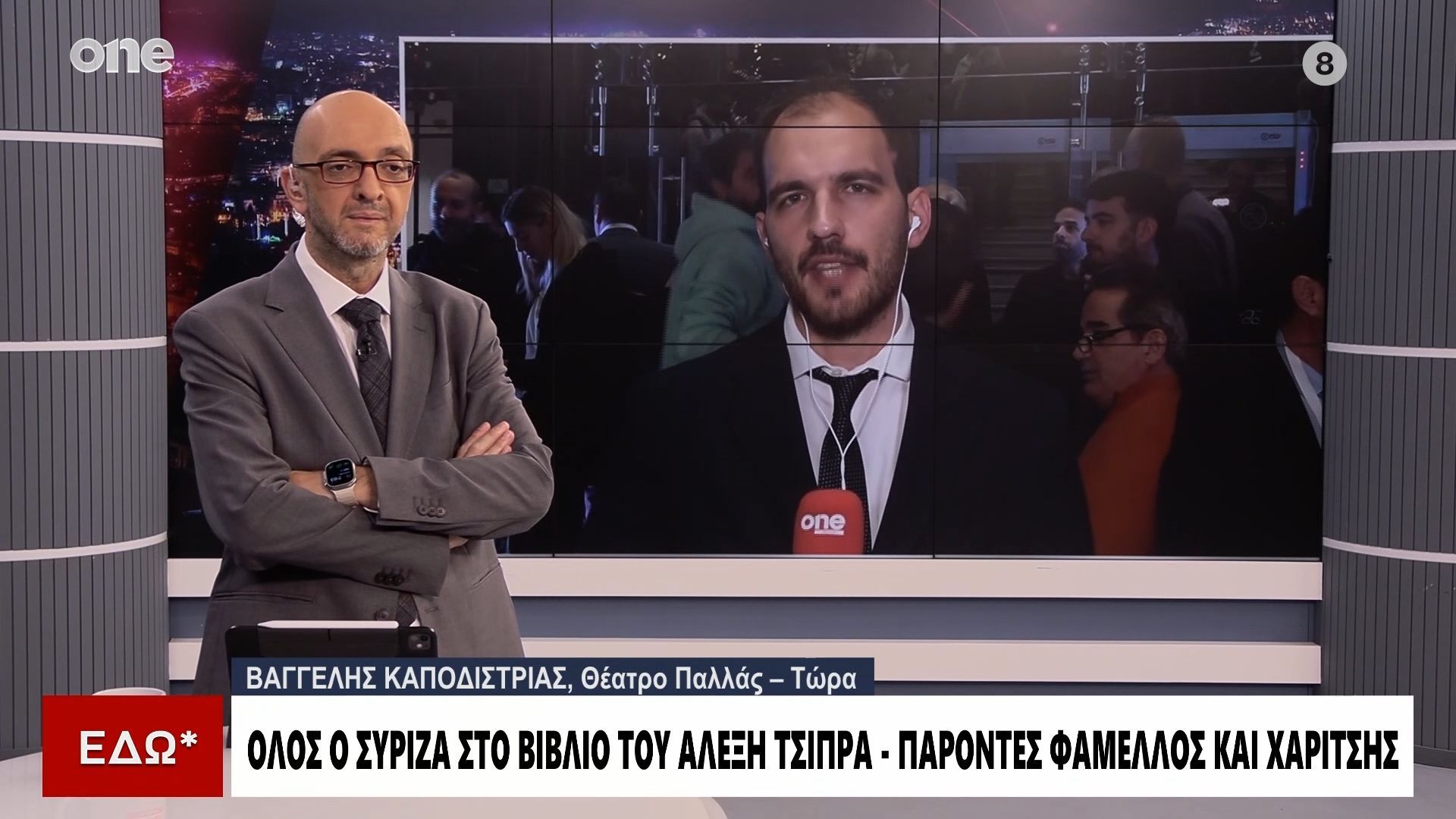 «Ιθάκη» του Αλέξη Τσίπρα: Όλος ο ΣΥΡΙΖΑ στην παρουσίαση του βιβλίου ...