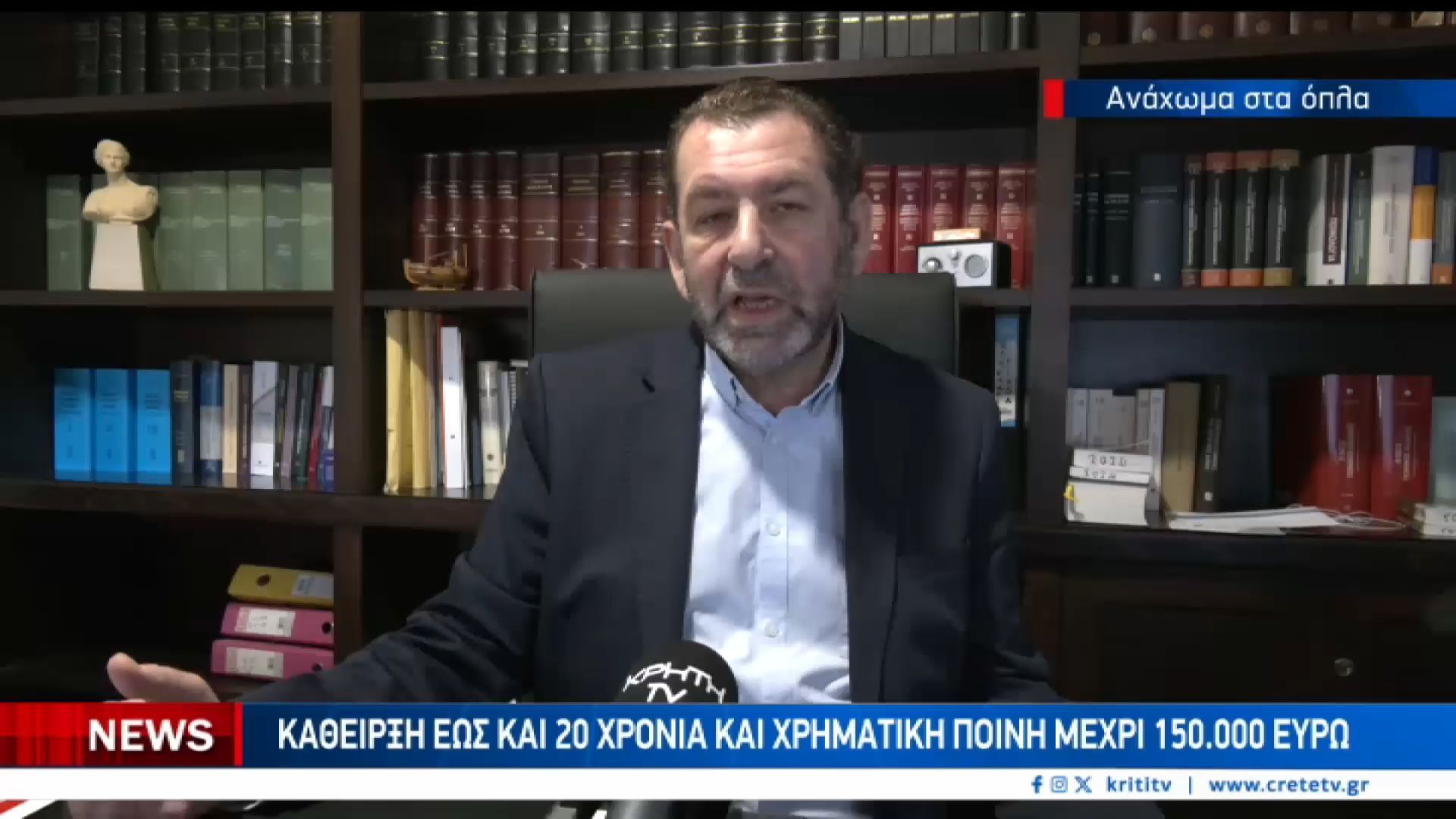 Σκληρή τροπολογία για τα όπλα και νέο οπλοστάσιο στη Βιάννο