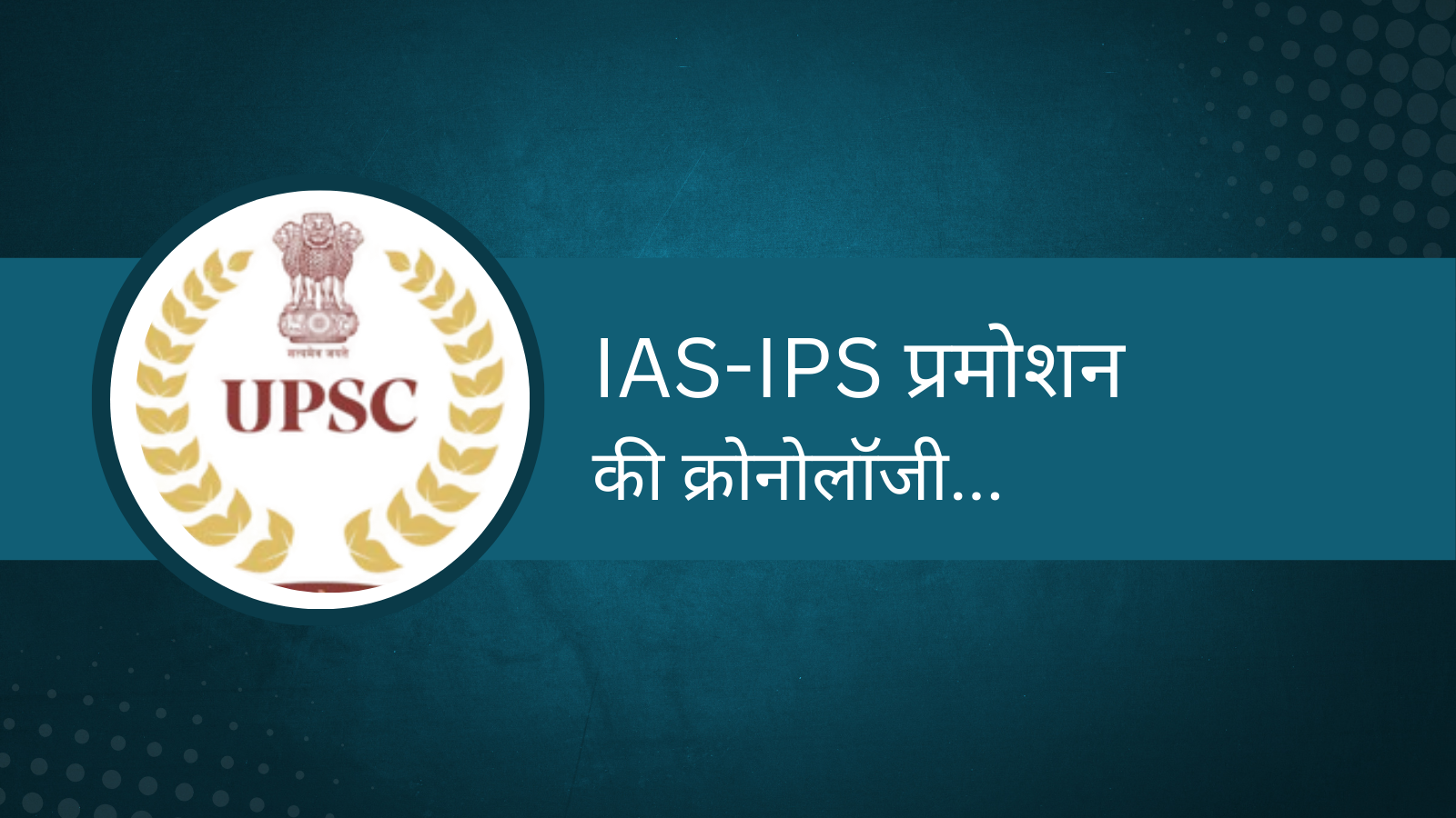 IAS-IPS का प्रमोशन होता है तो क्या बनते हैं? DM-SP नहीं हैं सबसे बड़े ...