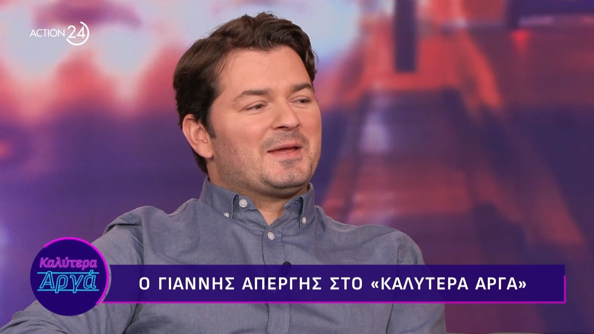 Γ. Απέργης: «Με τη σύζυγό μου θέλαμε μεγάλη οικογένεια»