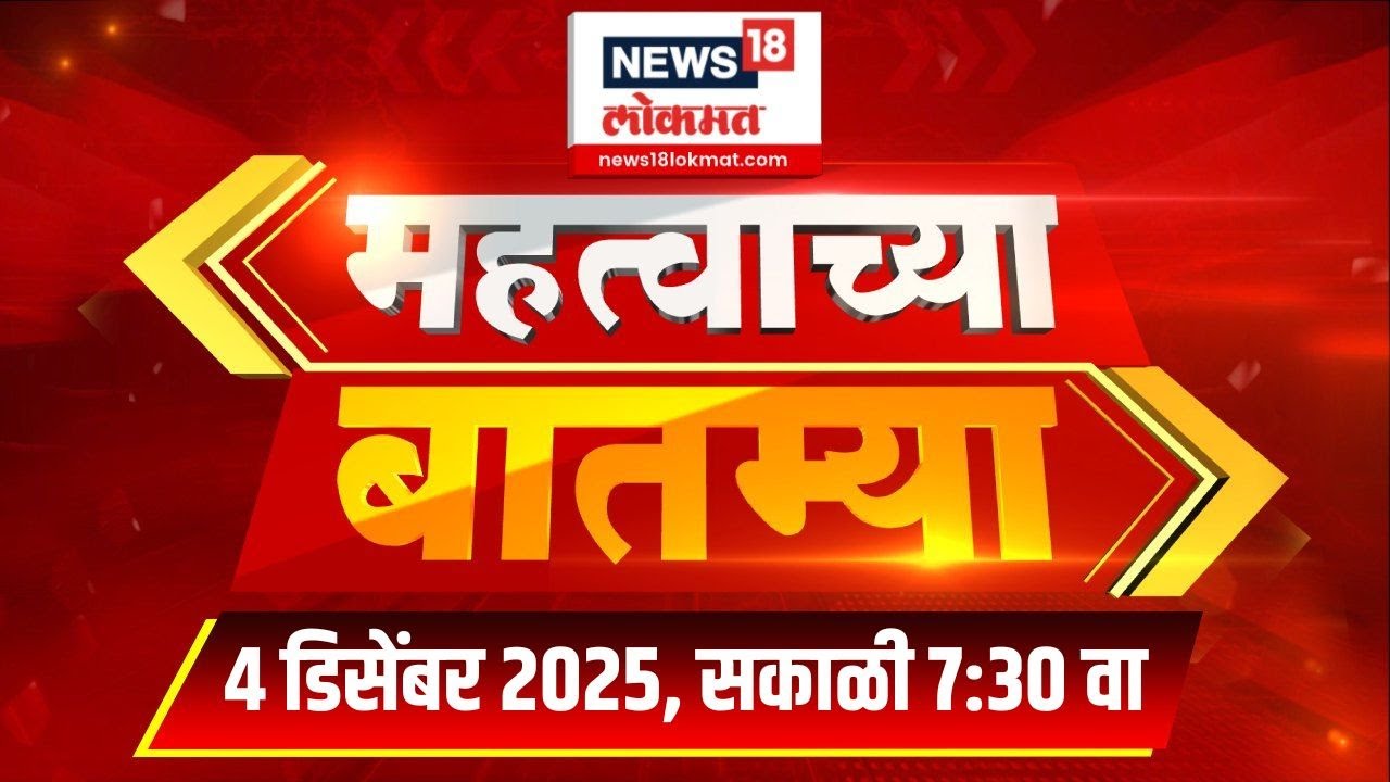 Mahatvachya batmya | महत्त्वाच्या बातम्या | Marathi news | Mahayuti ...